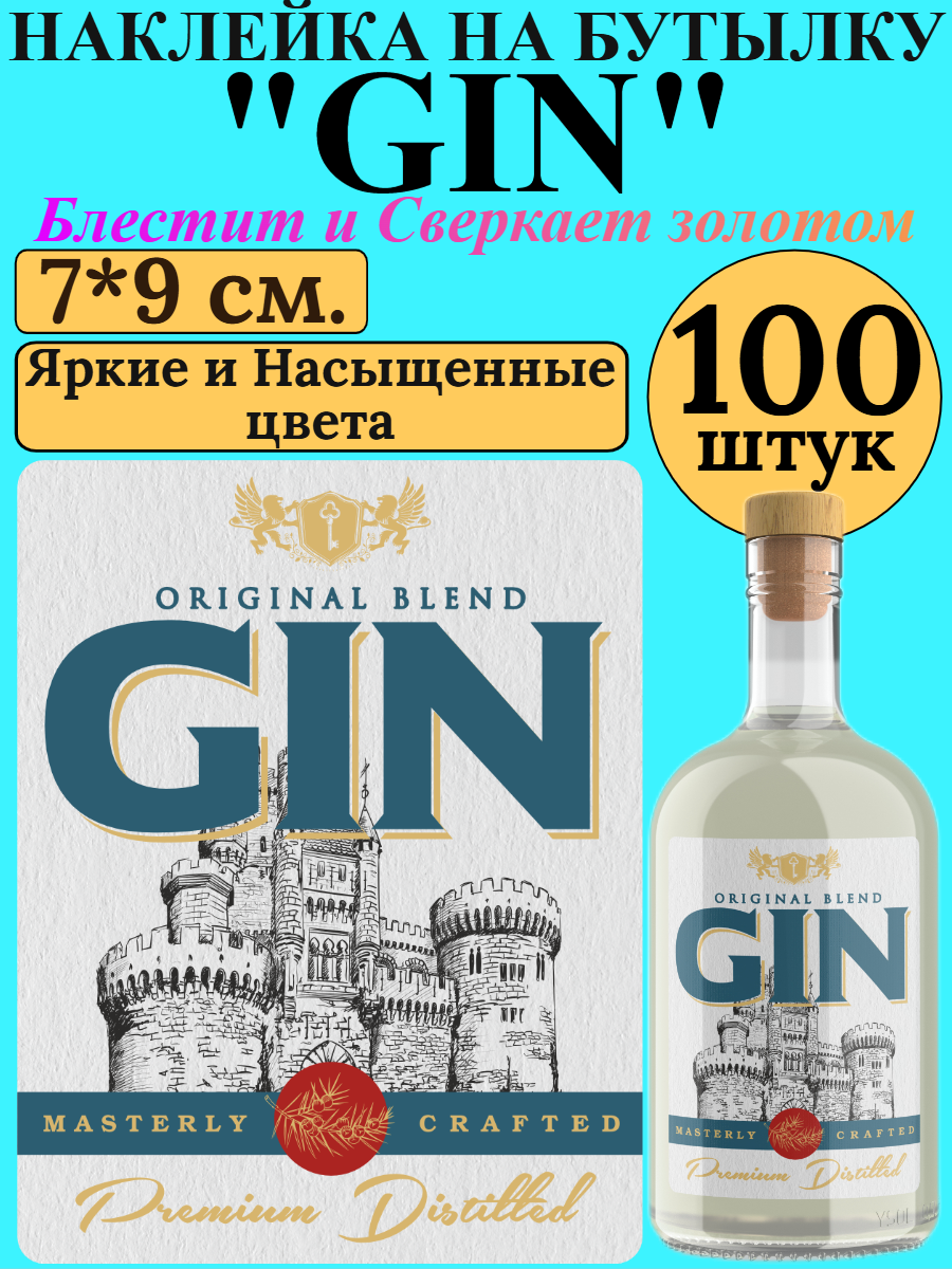Этикетка на бутылку МастерВар "джин", 7*9 см, пленка, для самогона, (100 штук)