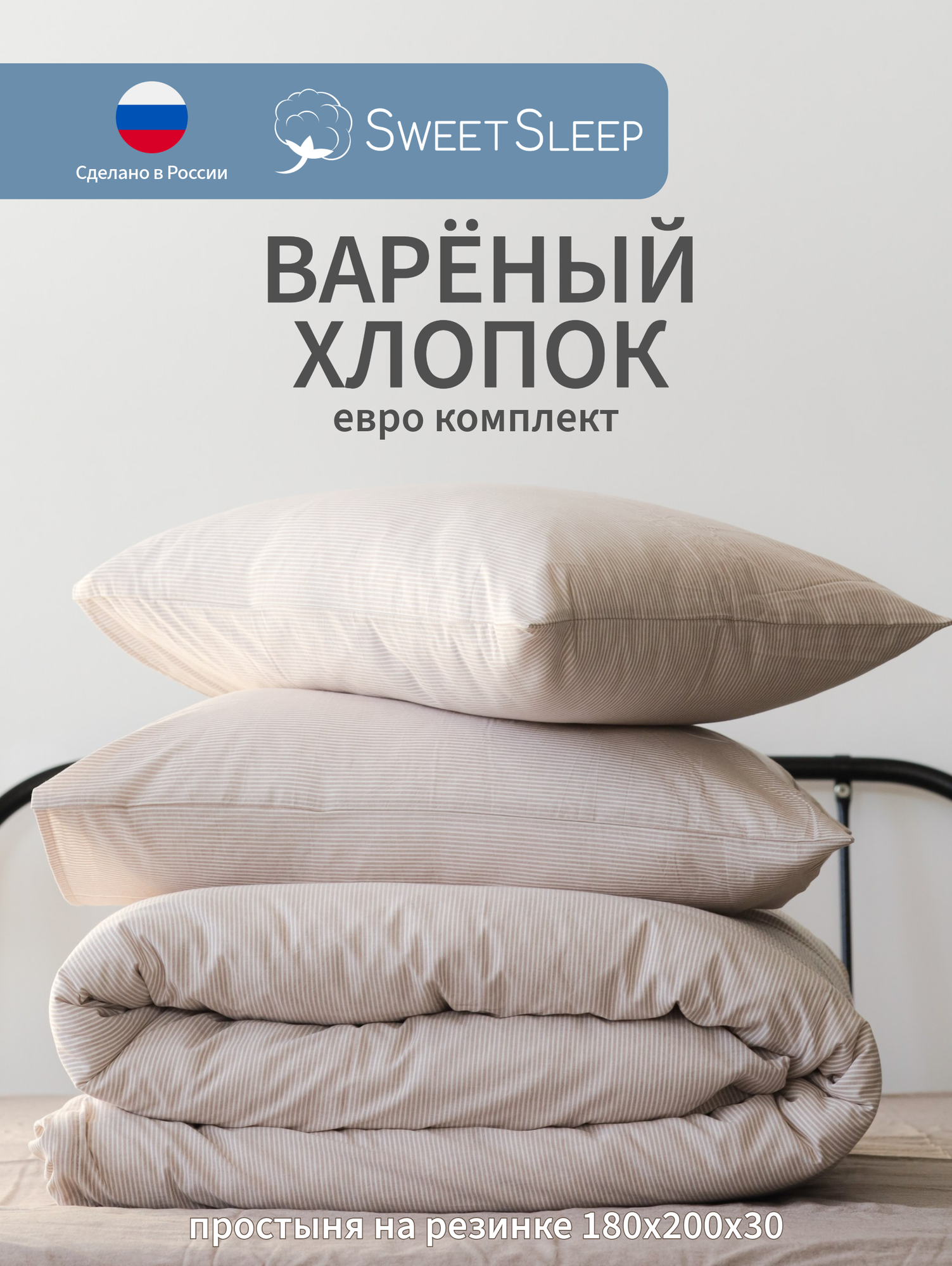 Постельное белье 2х спальное евро комплект на резинке, наволочки 50х70, Sweet Sleep Варенный хлопок, мокко полоска