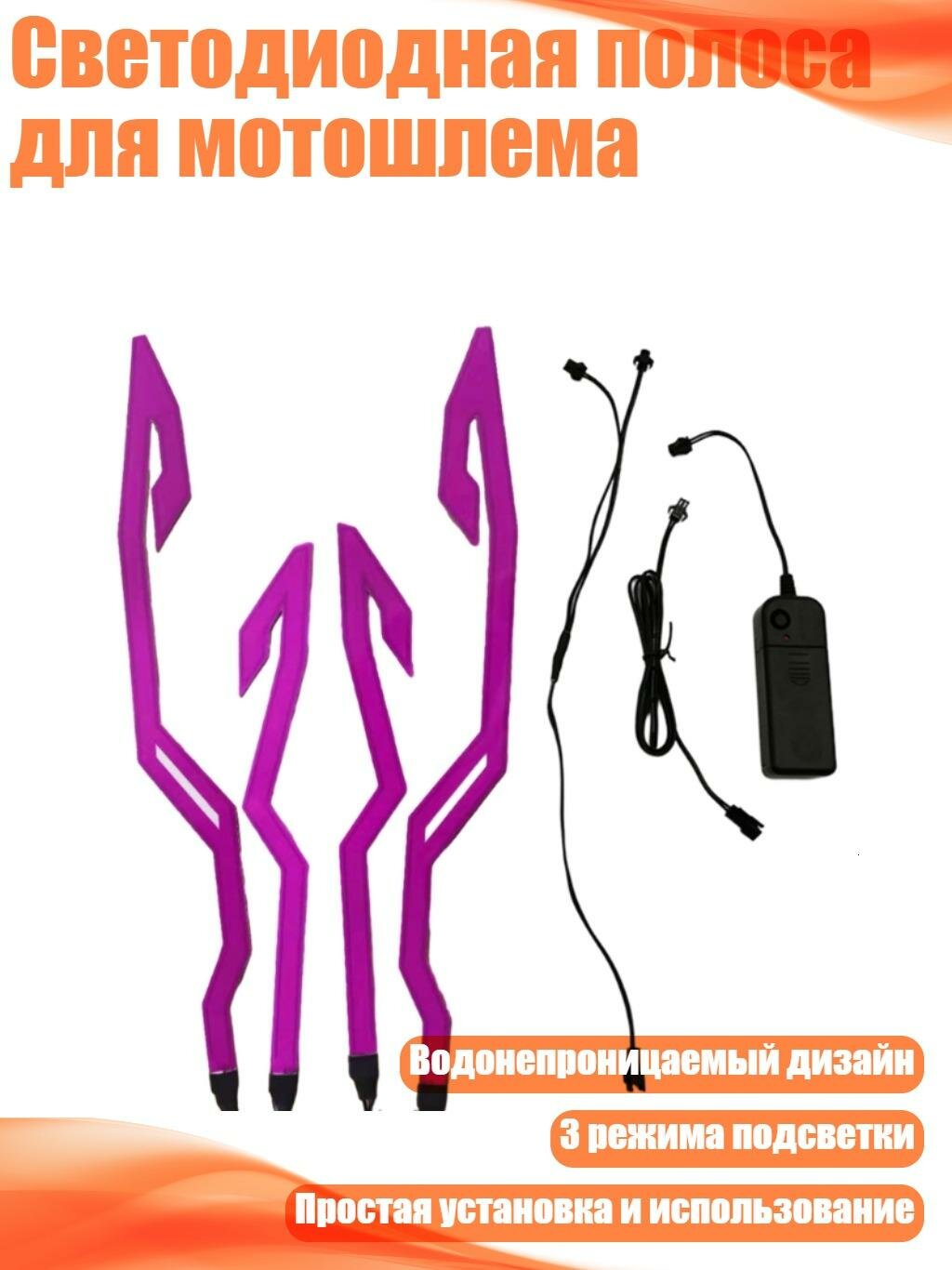 Светодиодная полоса для мотошлема, Фиолетовый