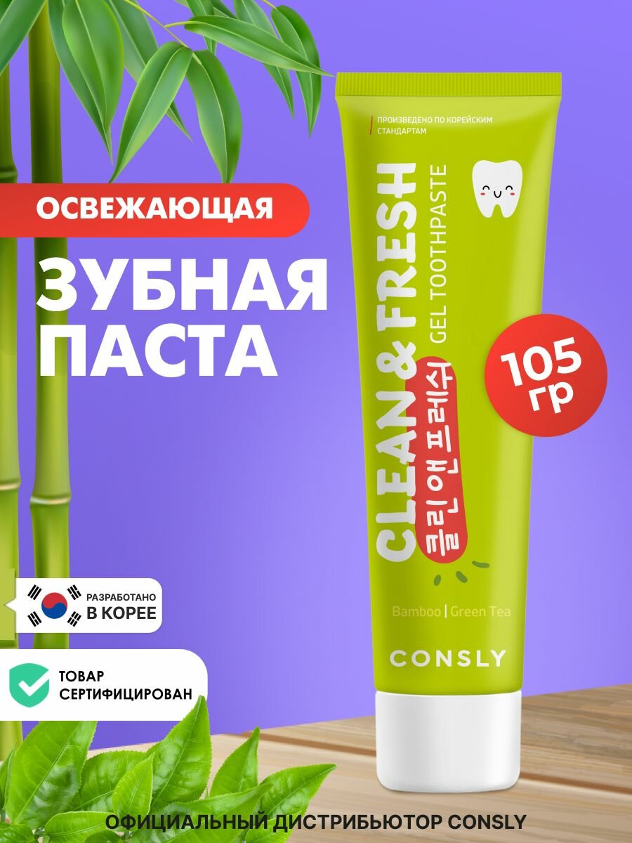 CONSLY Гелевая отбеливающая зубная паста Clean&Fresh с экстрактами бамбука и зеленого чая, 105г