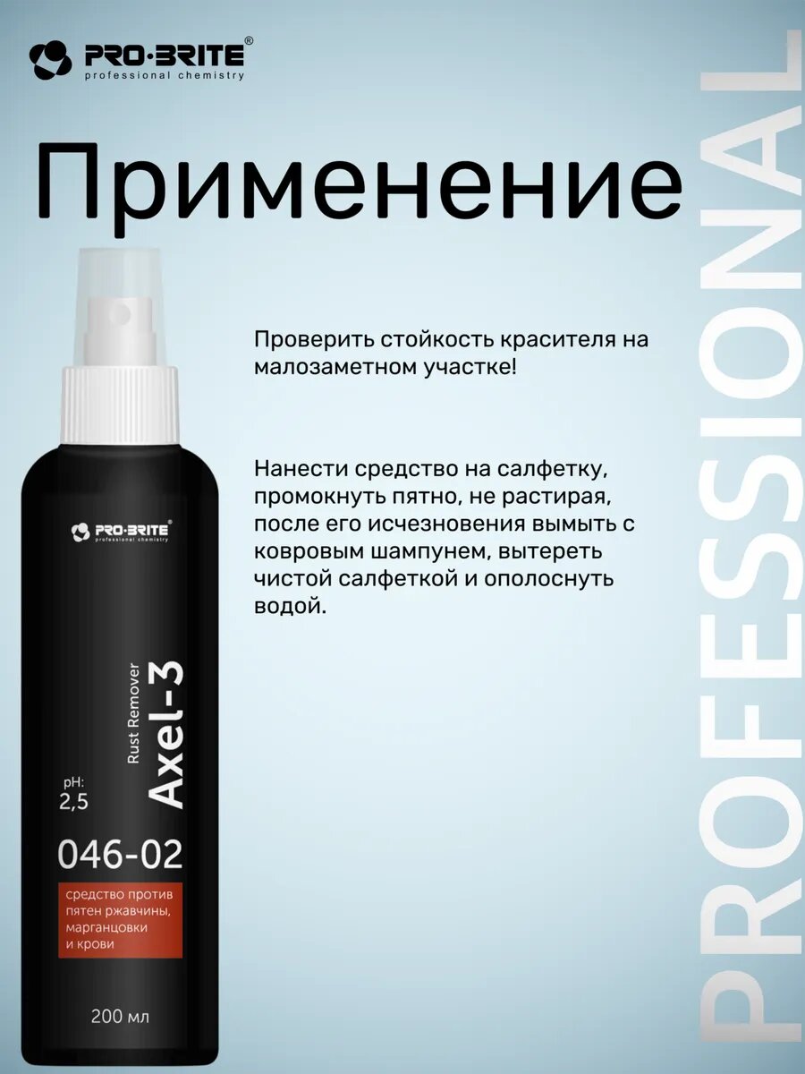 Средство против пятен ржавчины, марганцовки и крови Axel 3