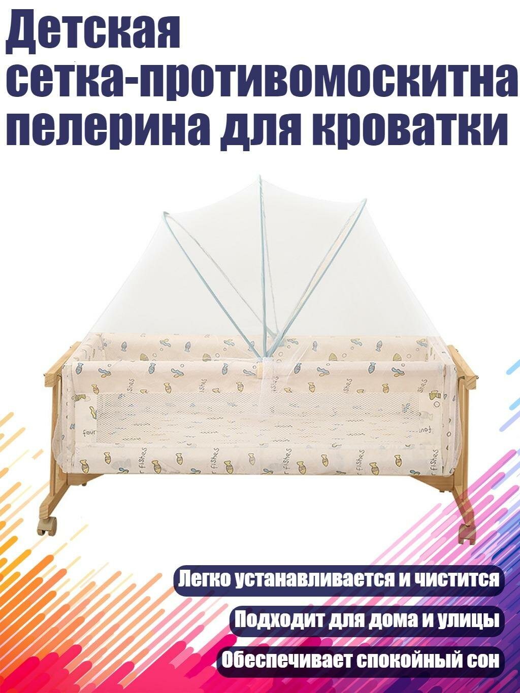 Детская сетка-противомоскитная пелерина для кроватки, В пределах 87x50 см