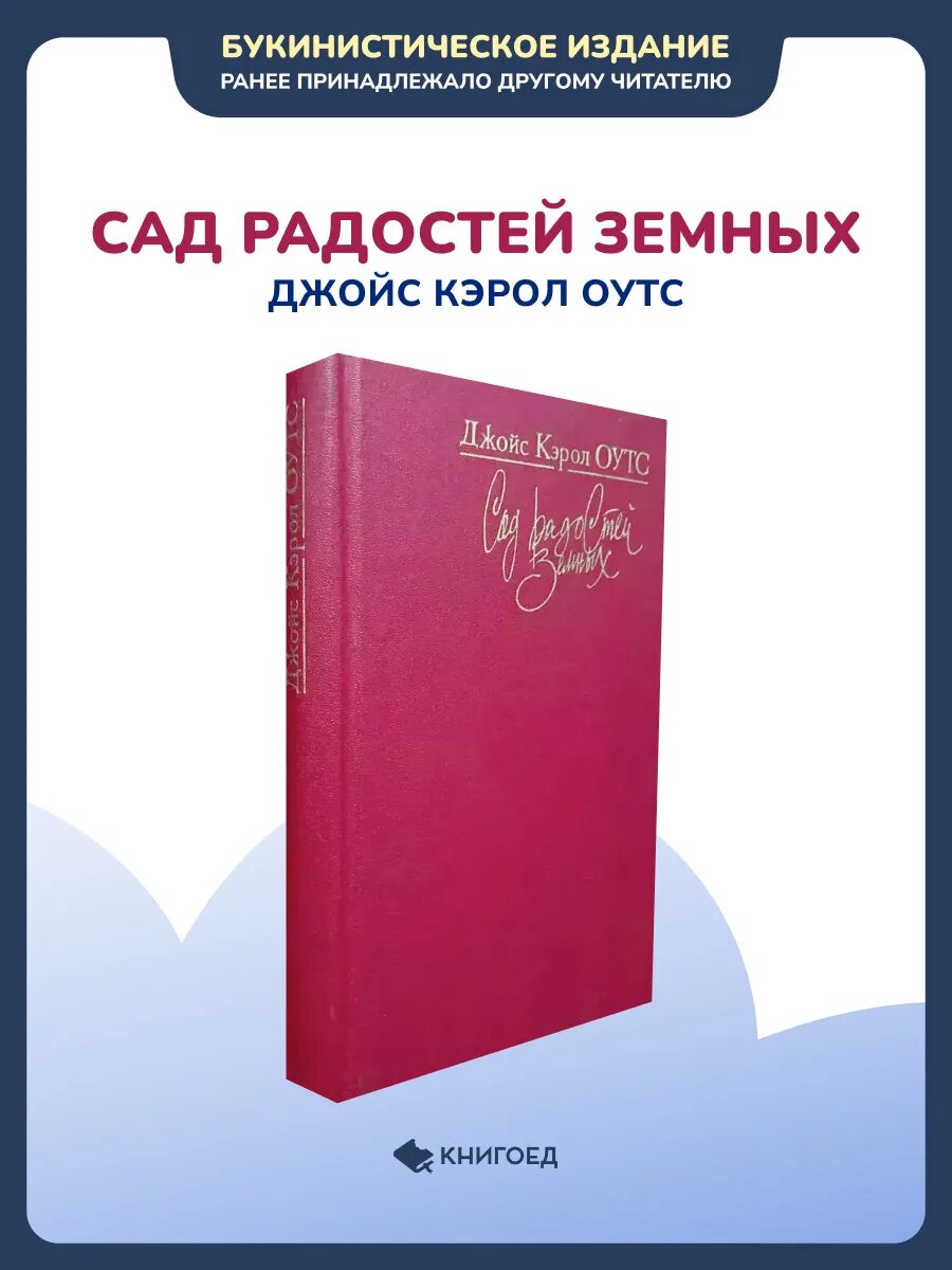 Книга. Джойс Кэрол Оутс - Сад радостей земных (2048496302183)