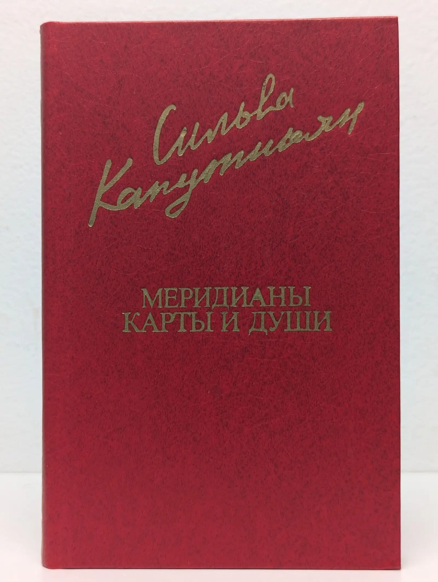 Меридианы карты и души Капутикян Сильва Барунаковна 1982