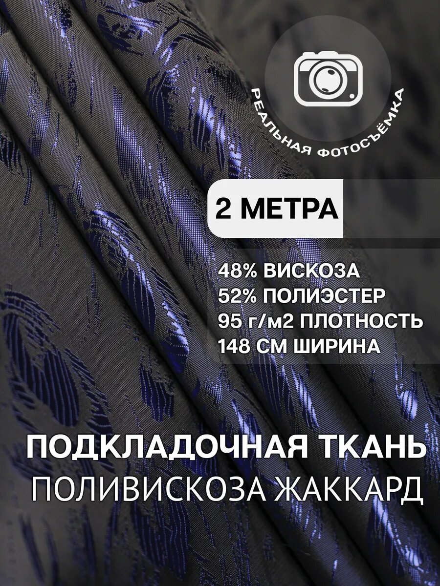 Подкладочная ткань жаккард, подкладка для одежды, жакетов, пальто и костюмов, 48% вискоза, 52% полиэстер, 95 г/м²