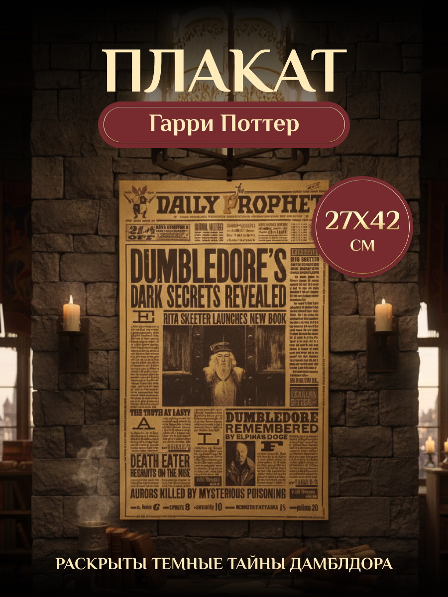 Плакат Гарри Поттер Daily Prophet "Раскрыты темные тайны Дамблдора"