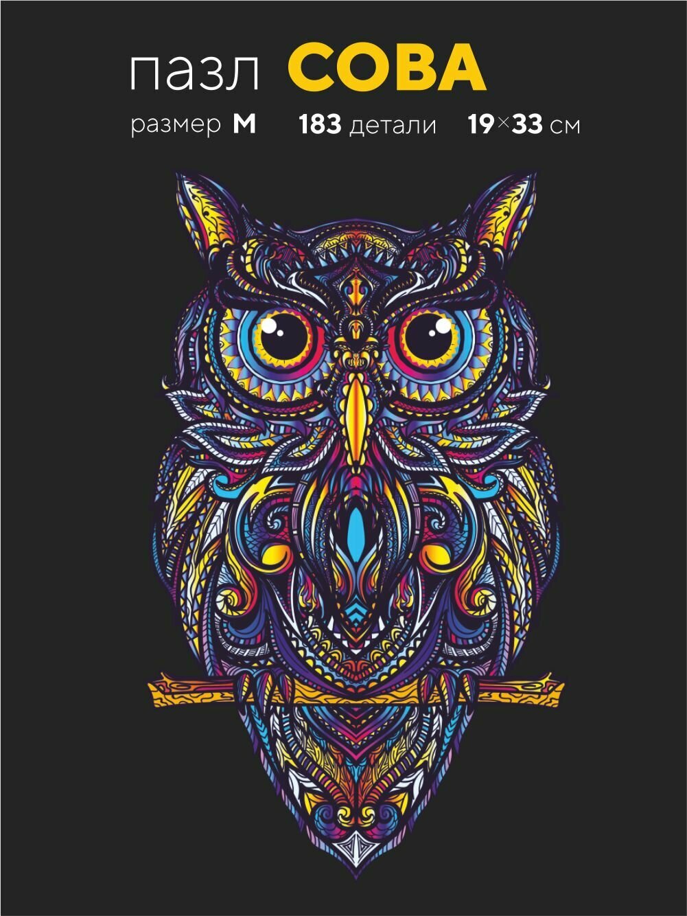 Деревянные пазлы для взрослых и детей Zufa Сова - 183 детали, 19х33 см