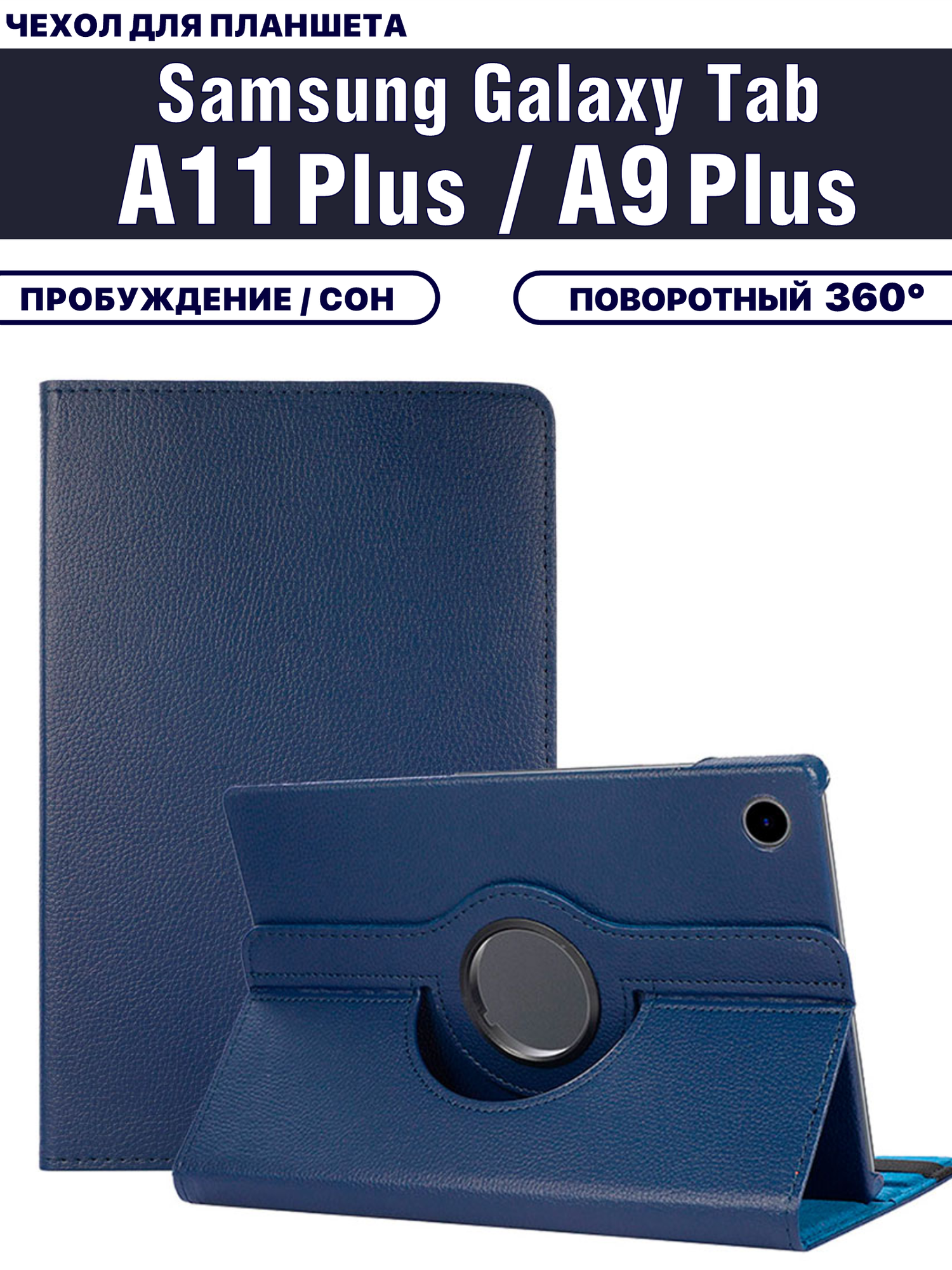 Чехол для планшета Samsung Galaxy Tab A11 Plus, Tab A9 Plus (X230, X236, X210, X215, X216, 11 дюймов), с подставкой / поворотный 360 градусов, темно-синий