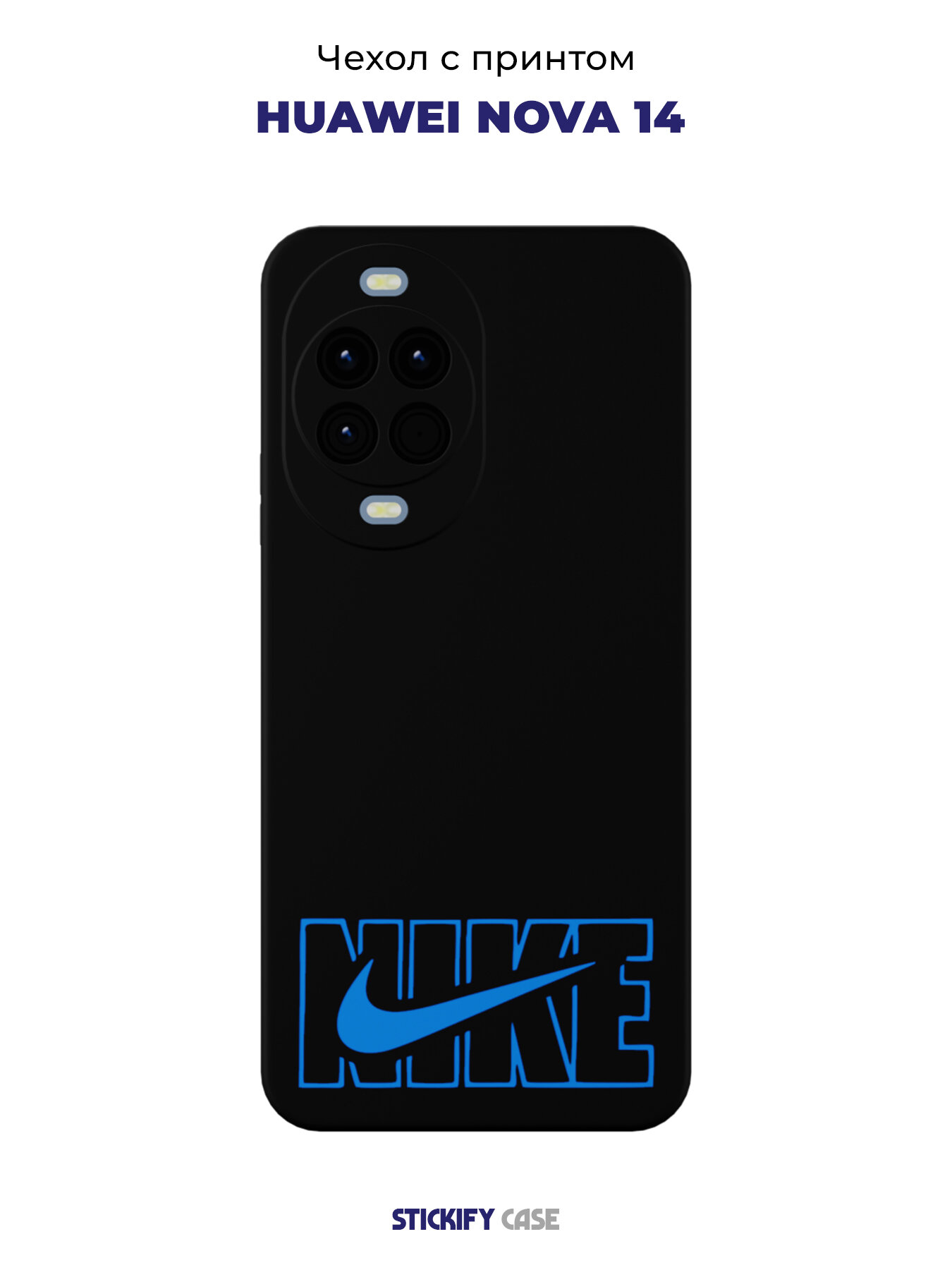 Силиконовый чехол STICKIFY CASE на Huawei Nova 14 черный, с принтом Найк.