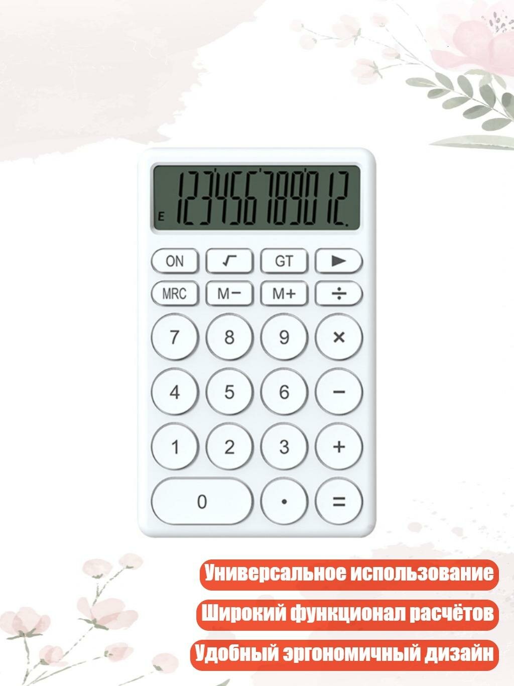 Калькулятор 12-разрядный с базовыми и расширенными функциями, Белый