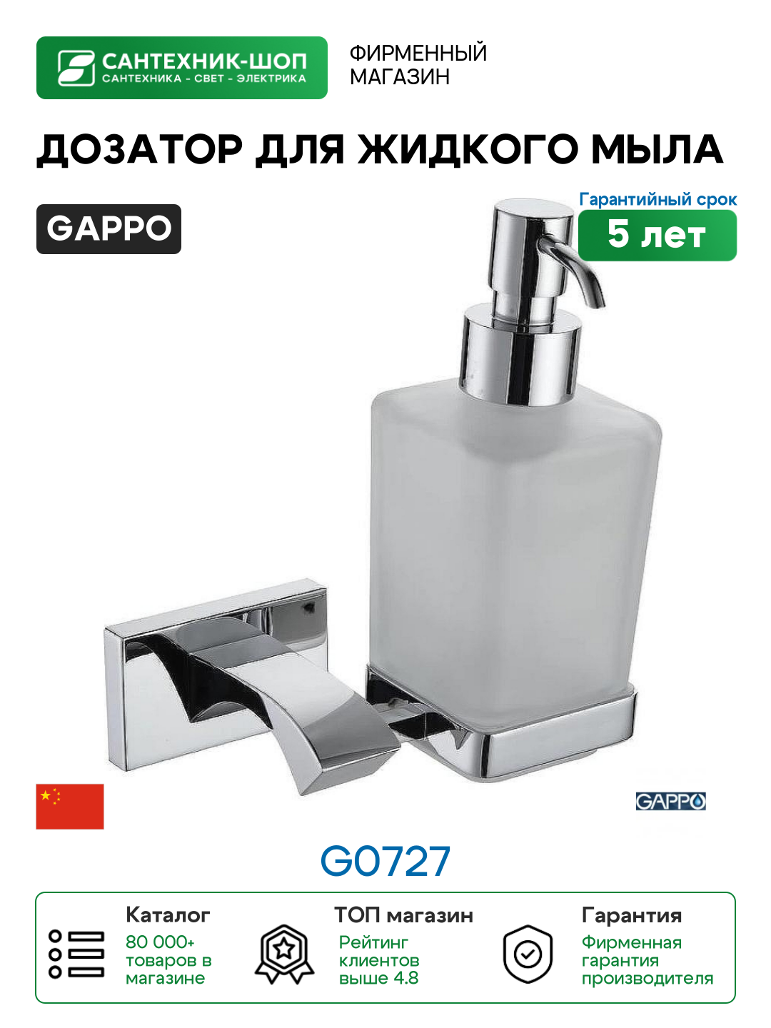 Дозатор для жидкого мыла Gappo G0727 Хром