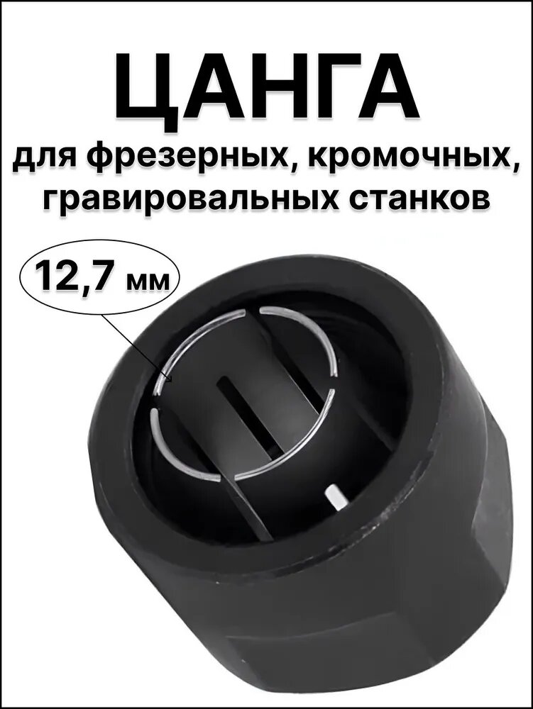 Цанговый зажим / Цанга + Гайка 12,7 мм для фрезера