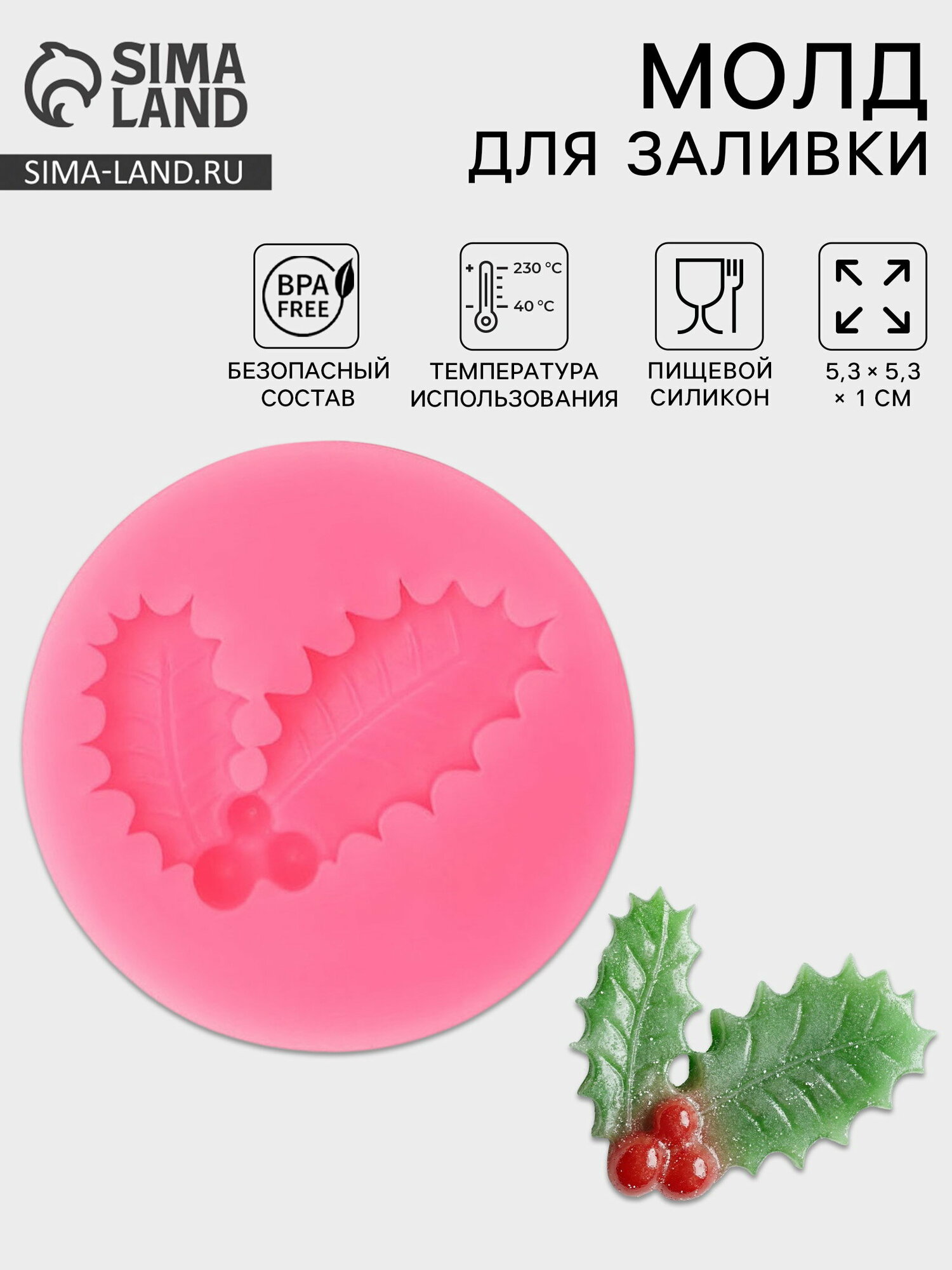 Молд для заливки "Листья с ягодами", силикон, 5.3x1 см, розовый, 3 шт.