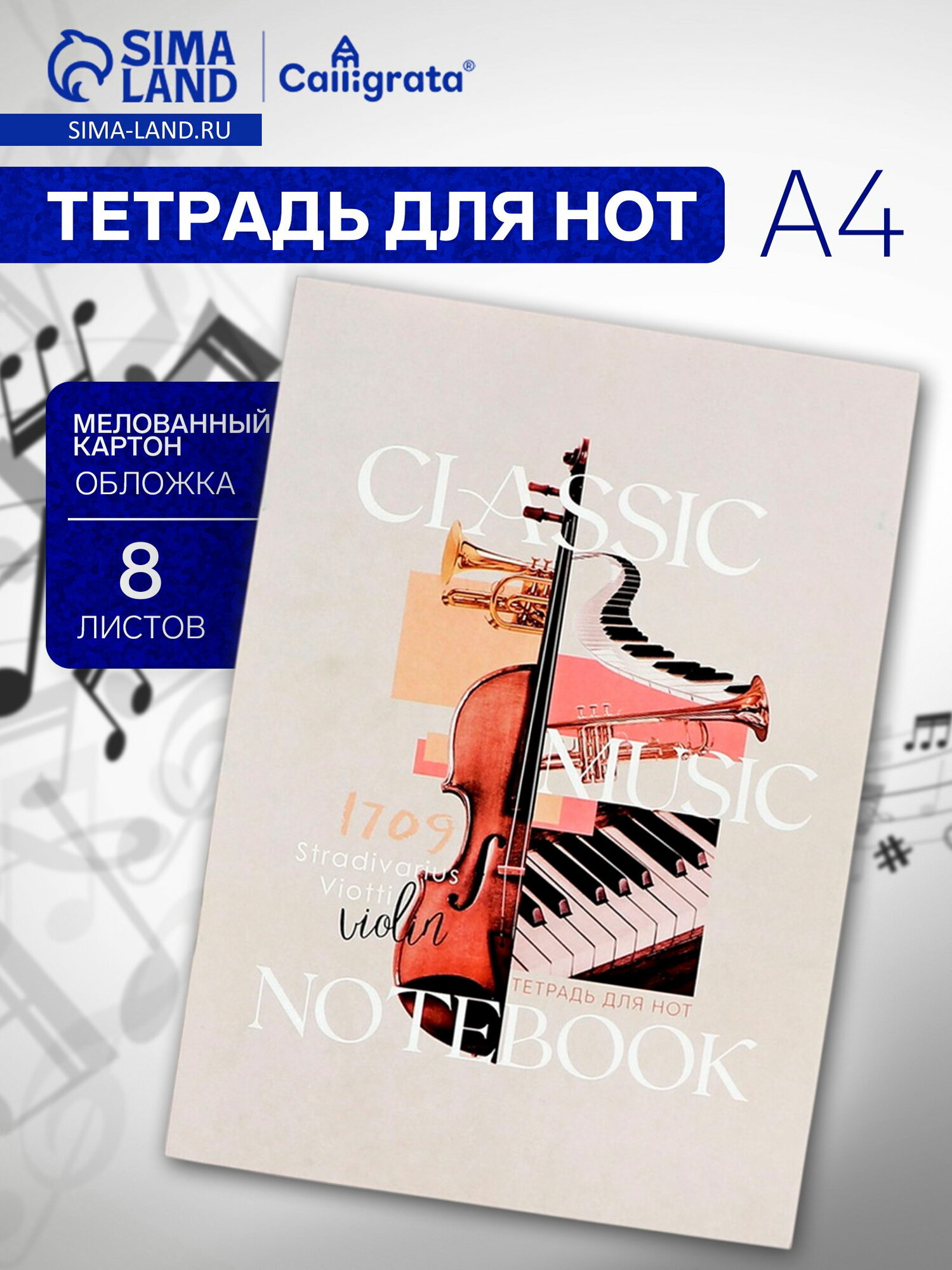 Тетрадь для нот "Классическая музыка" А4, 8 листов, вертикальная