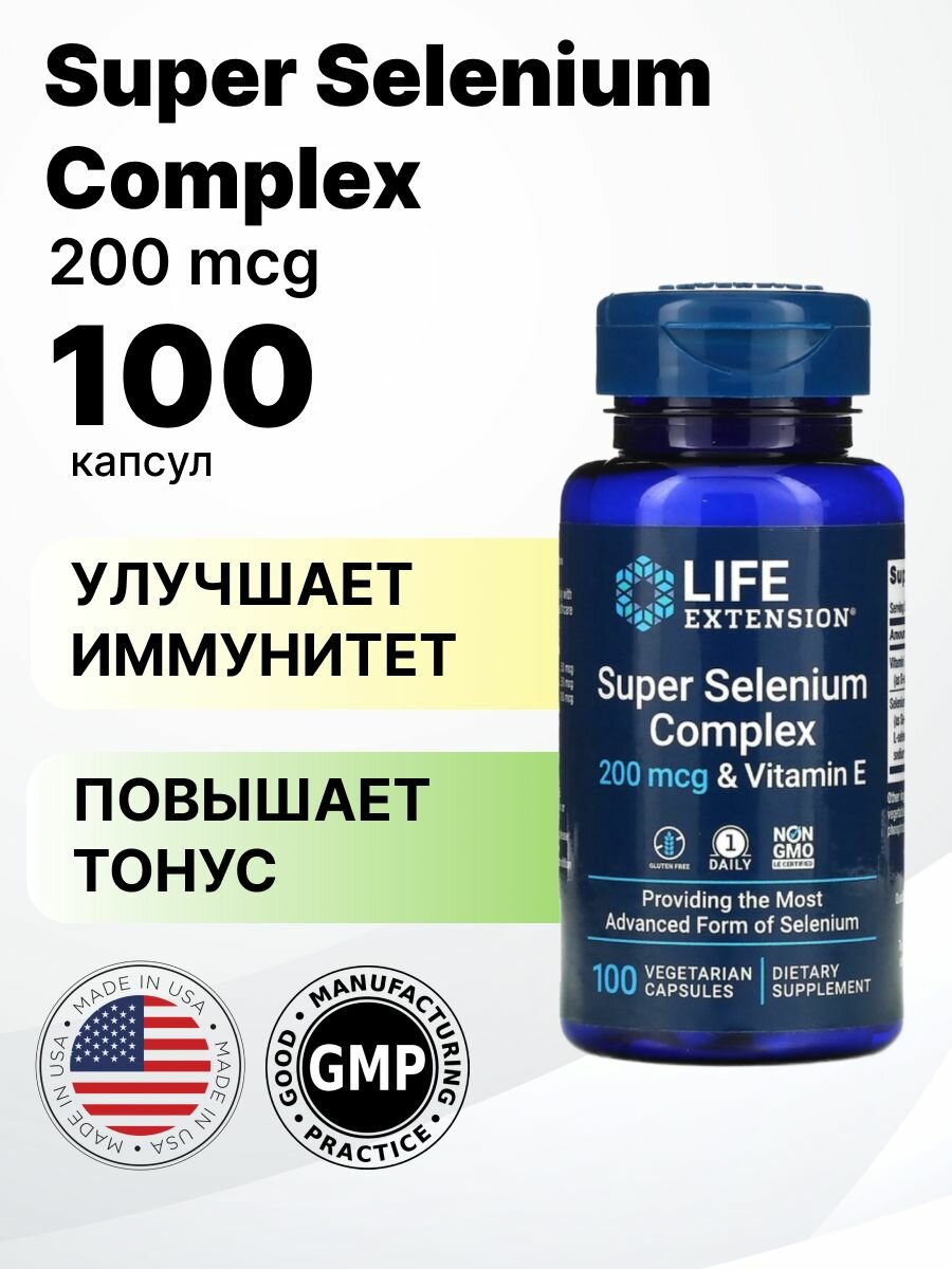 Life Extension Супер Селен Комплекс 200 мкг, 100 вегетарианских капсул