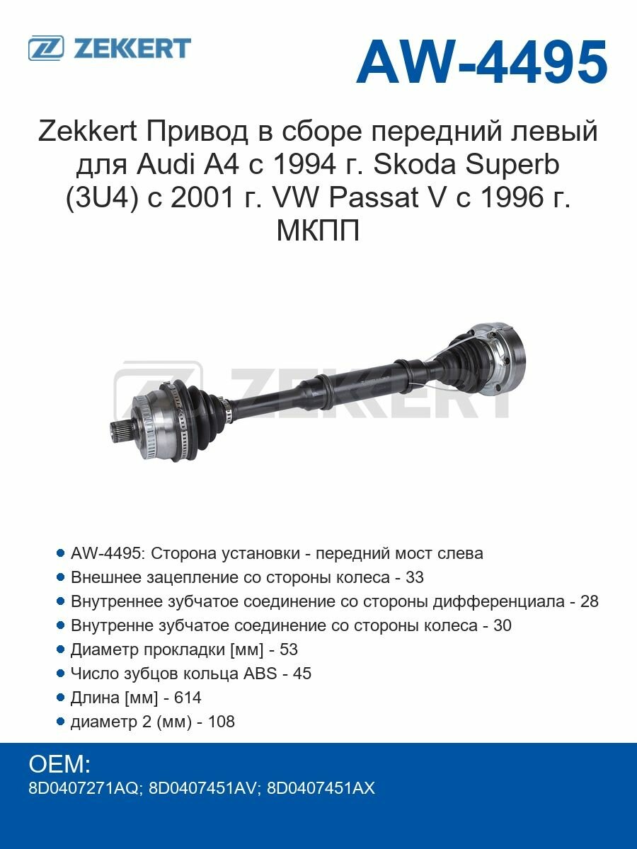 Zekkert Привод в сборе передний левый для Audi A4 с 1994 г. Skoda Superb (3U4) с 2001 г. VW Passat V с 1996 г. МКПП