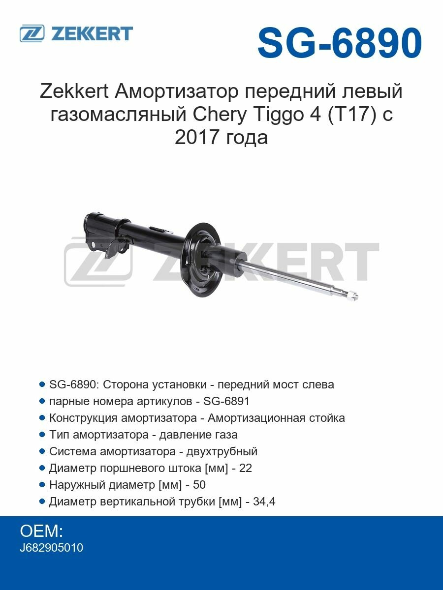 Zekkert Амортизатор передний левый газомасляный Chery Tiggo 4 (T17) с 2017 года