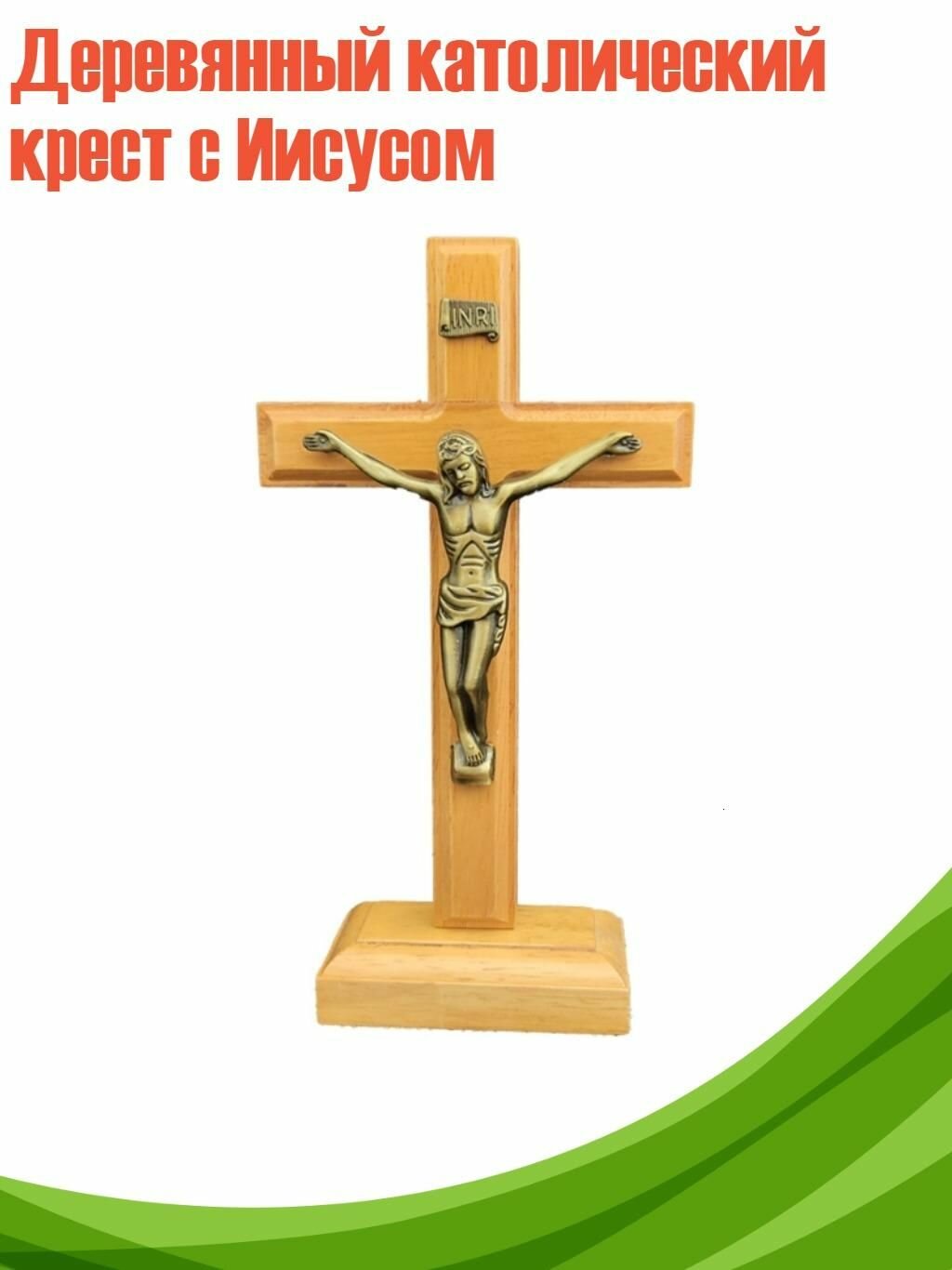 Деревянный католический крест с Иисусом