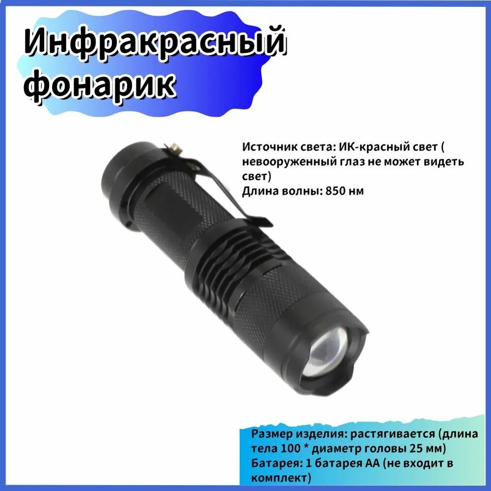 Инфракрасный фонарик