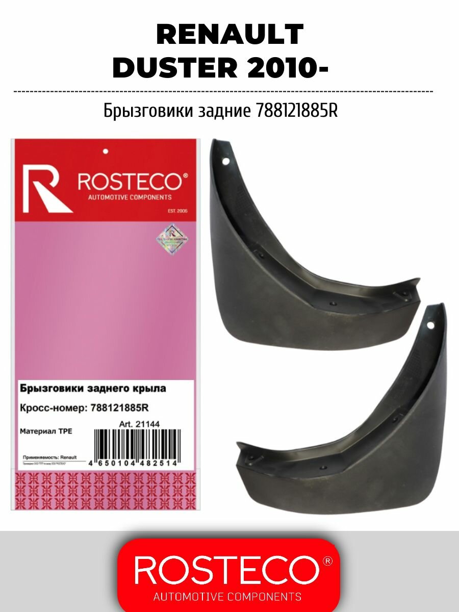 Брызговики задние 788121885R Renault Duster 2010- 2шт