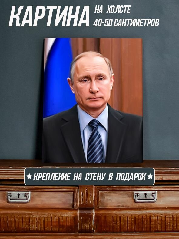 Портрет Путин близко в кабинете на фоне с флагом 40х50см