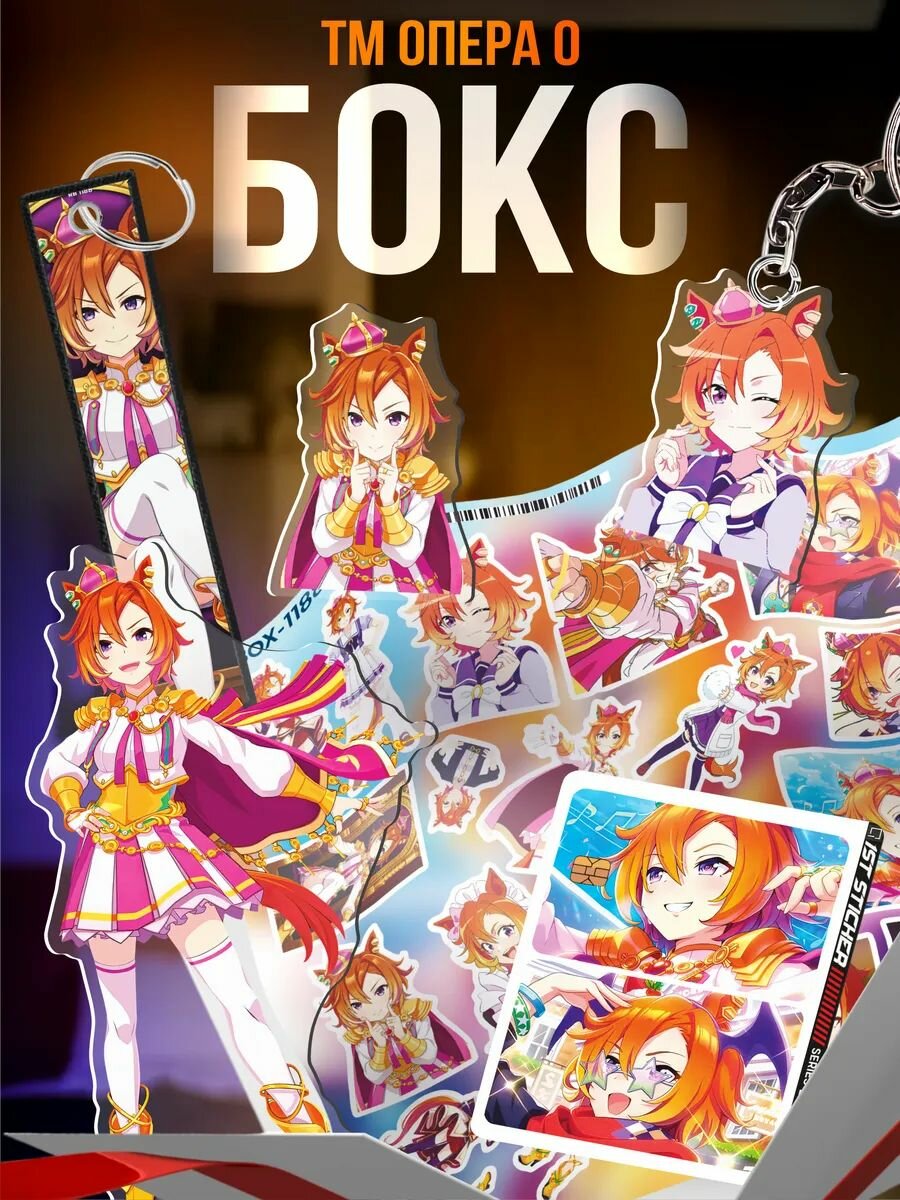 Подарочный бокс ТМ Опера О Umamusume