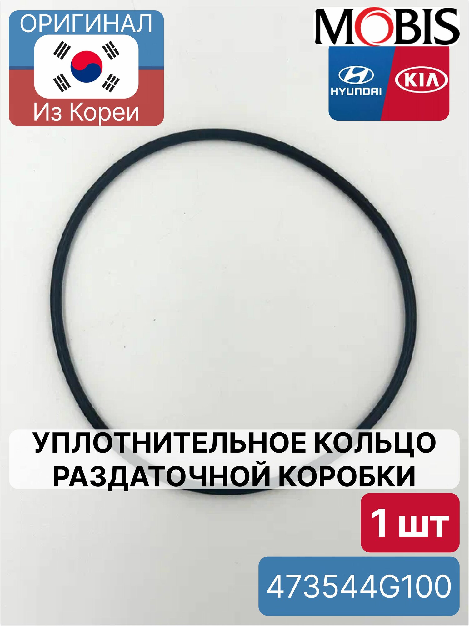 Уплотнительное кольцо раздаточной коробки Mobis 473544G100 для Hyundai-KIA