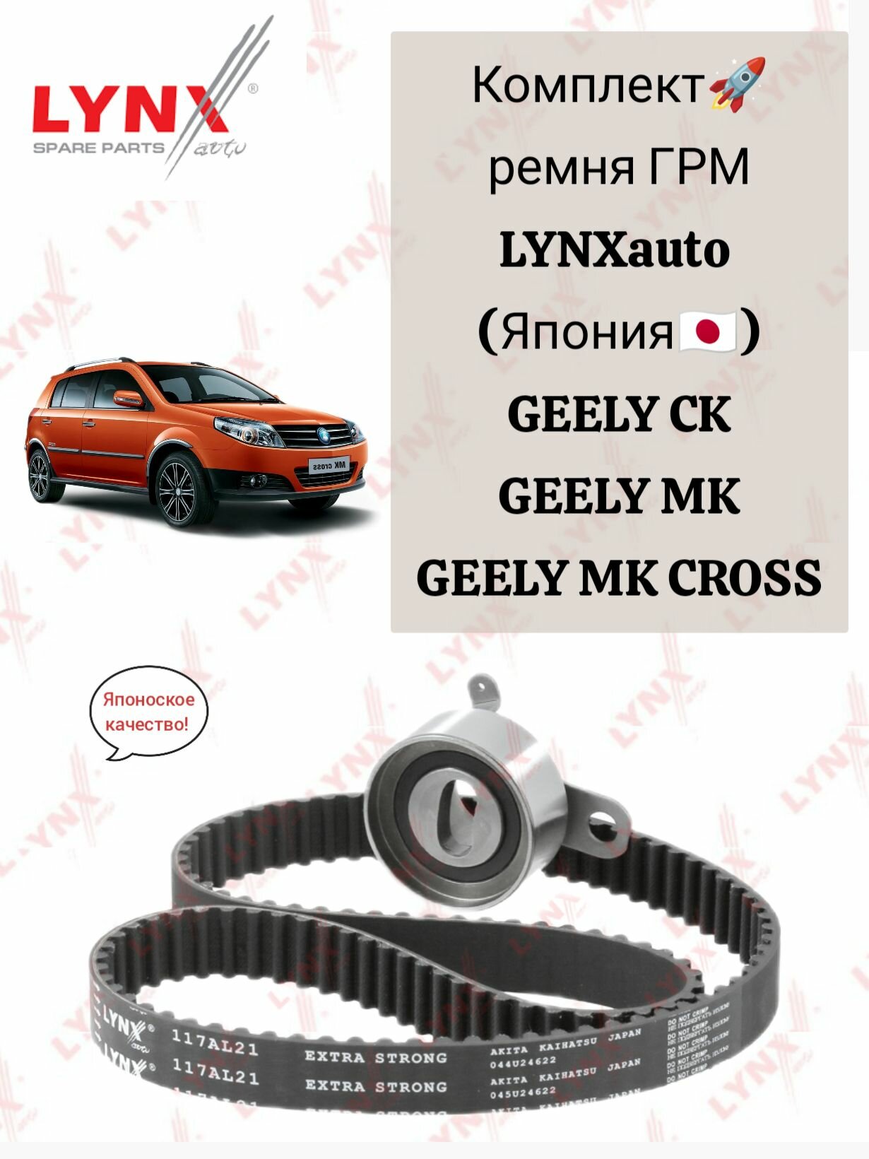 Комплект ГРМ LYNXauto для Geely MK
