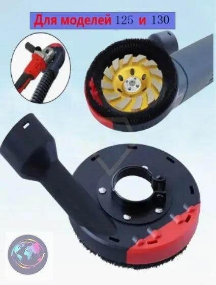 Кожух защитный вытяжной для УШМ, насадка на болгарку для отвода пыли, пылеотвод 125 -150 для пылесоса, приспособление для шлифовки