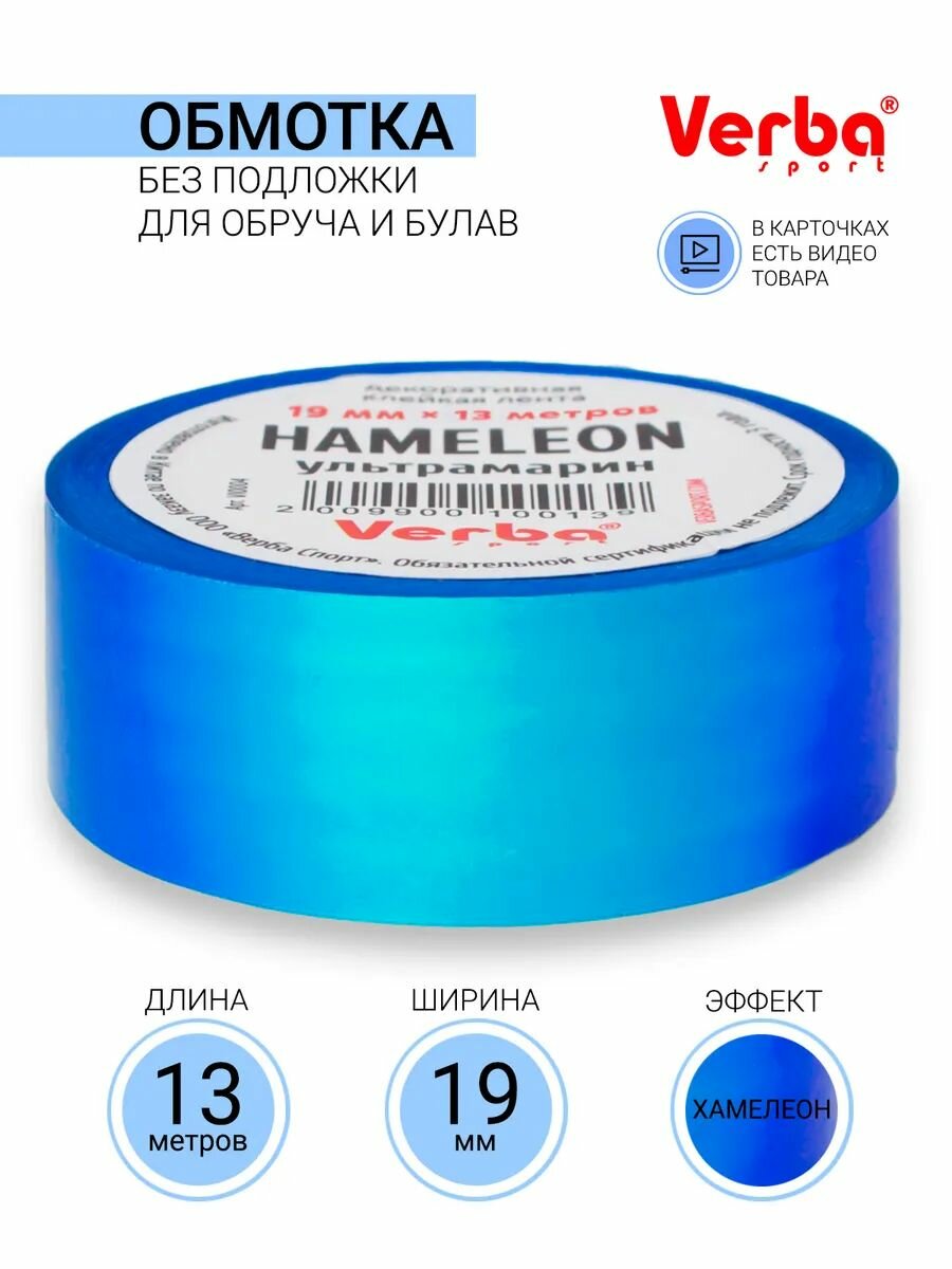 Обмотка Verba Hameleon ультрамарин
