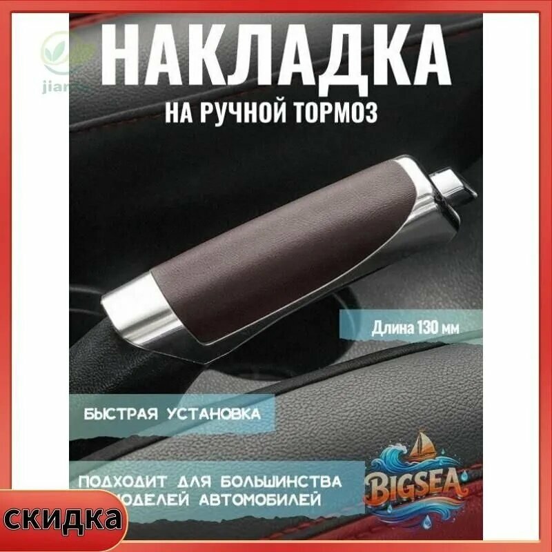Накладка на ручной тормоз, чехол на ручник авто, чехол для ручного тормоза автомобиля