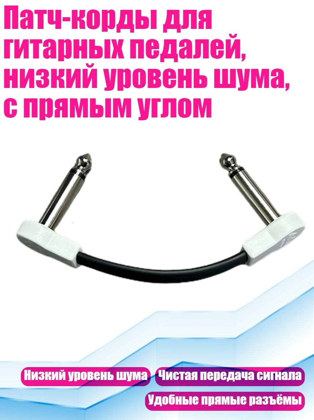 Патч-корды для гитарных педалей, низкий уровень шума, с прямым углом, 10 см Белого Цвета