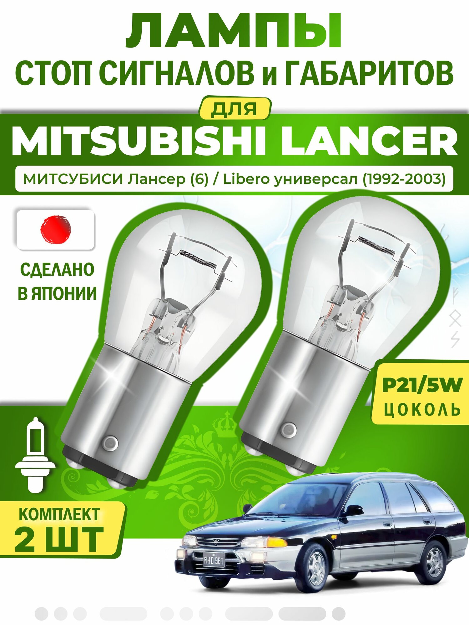 Японские лампы стоп-сигнала и габаритов для MITSUBISHI LANCER VI LIBERO Station Wagon / митcубиси Лансер (6) / Libero универсал (1992-2003), P21/5W двухконтактные ( комплект 2шт )