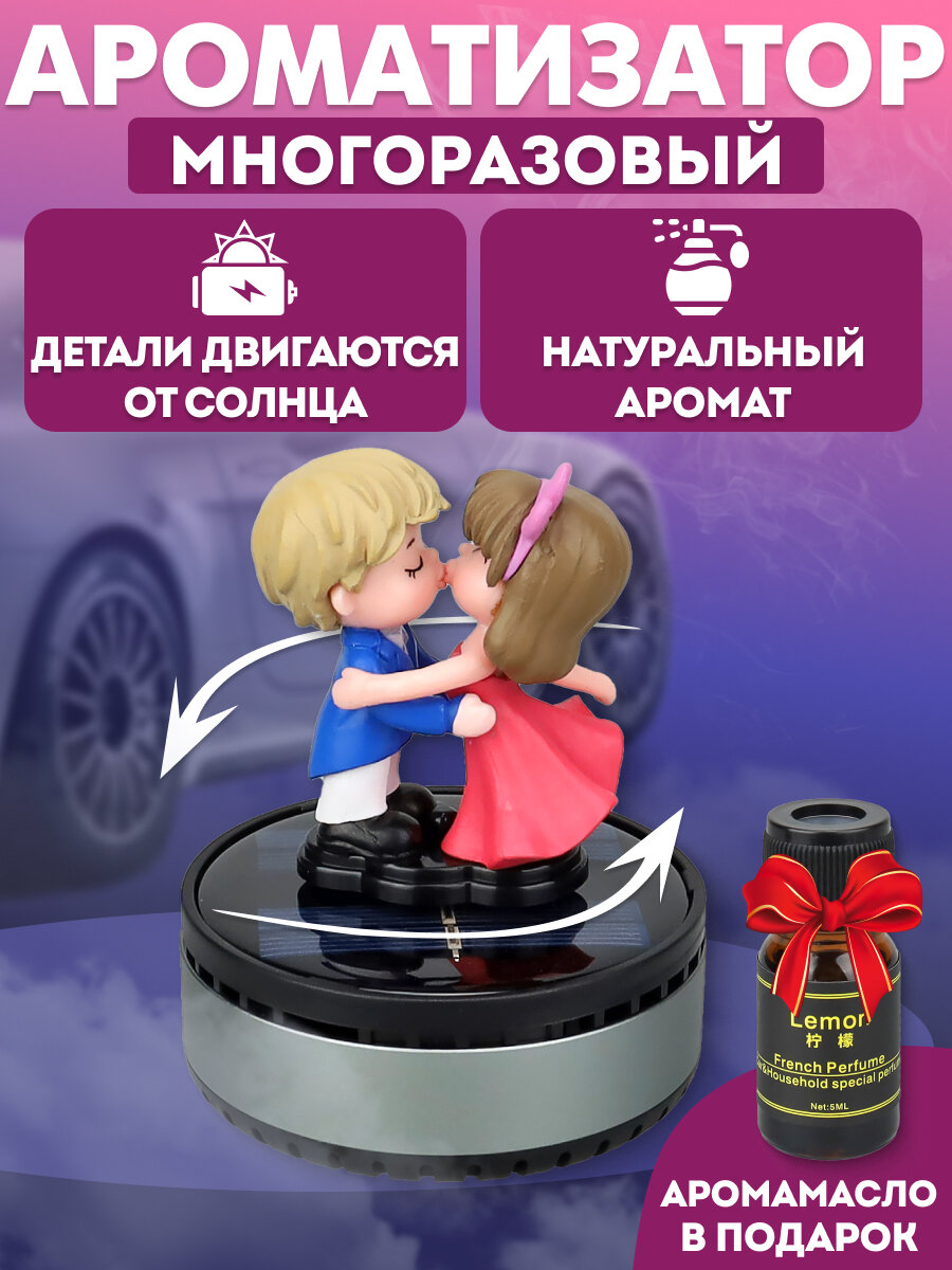 Ароматизатор в автомобиль на солн. батарее Влюблённые, 10,5*7,5 см аромат цитрус-свеж. АТ-2423 ЧЗ