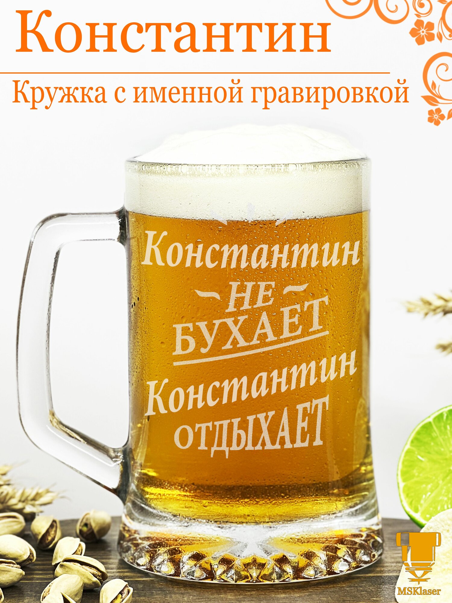 Именная пивная кружка Константин подарок