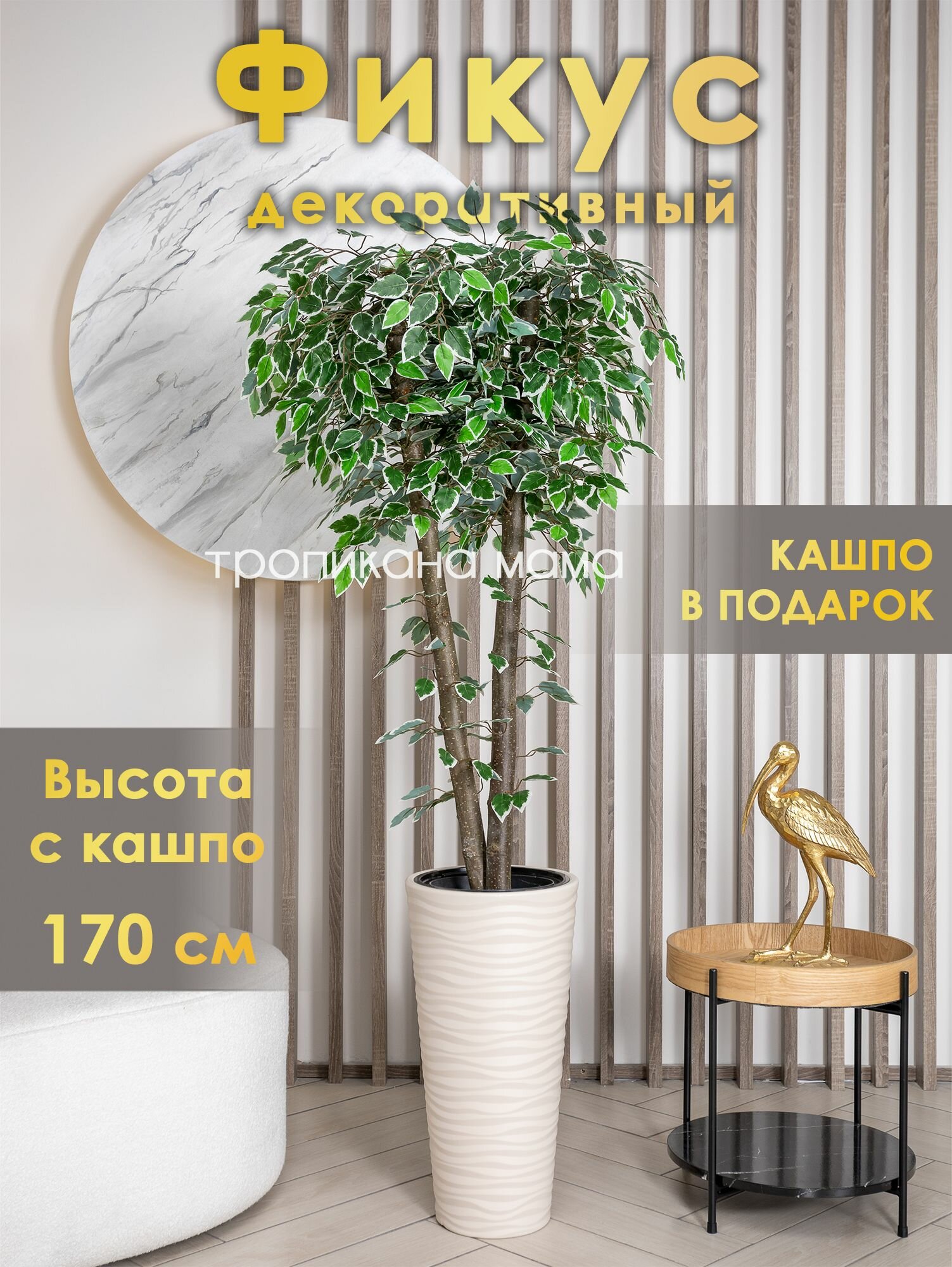 Искусственный фикус в горшке 170 см