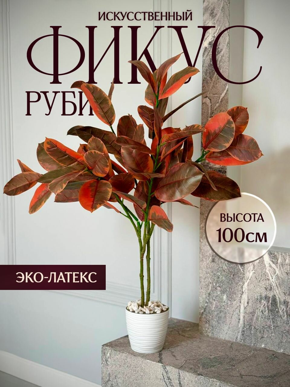 Фикус Руби, искусственный цветок для декора в горшке 100 см