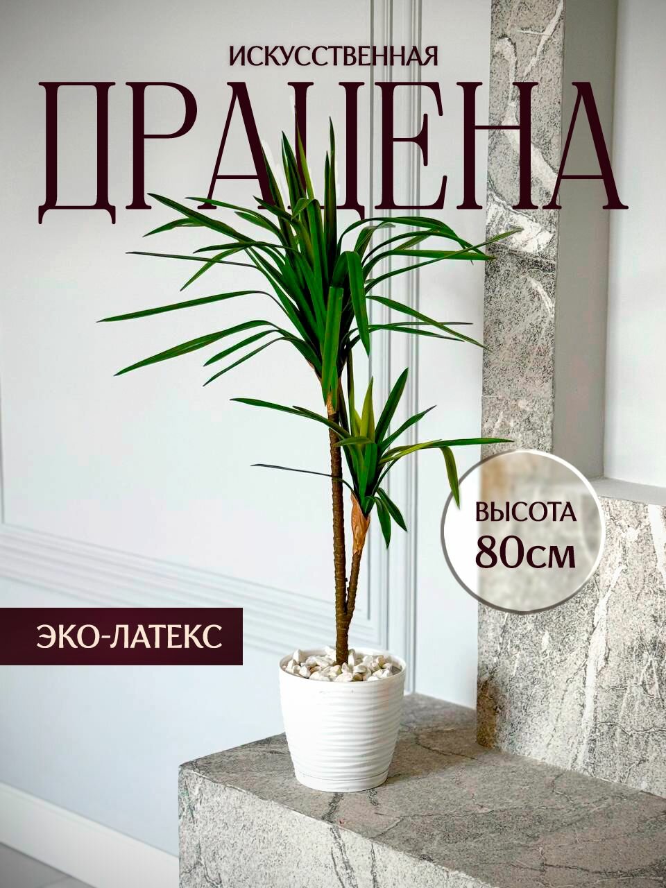 Искусственный цветок для декора в горшке драцена 80