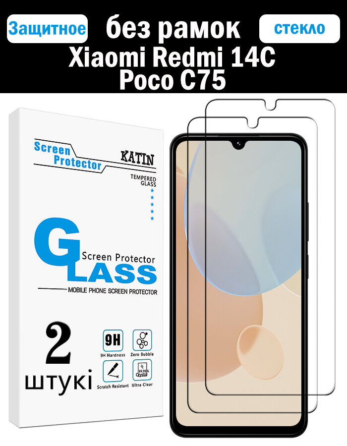 2 шт Защитное стекло KATIN для Xiaomi Redmi 14C / Poco C75 безрамочное, усиленное, противоударное