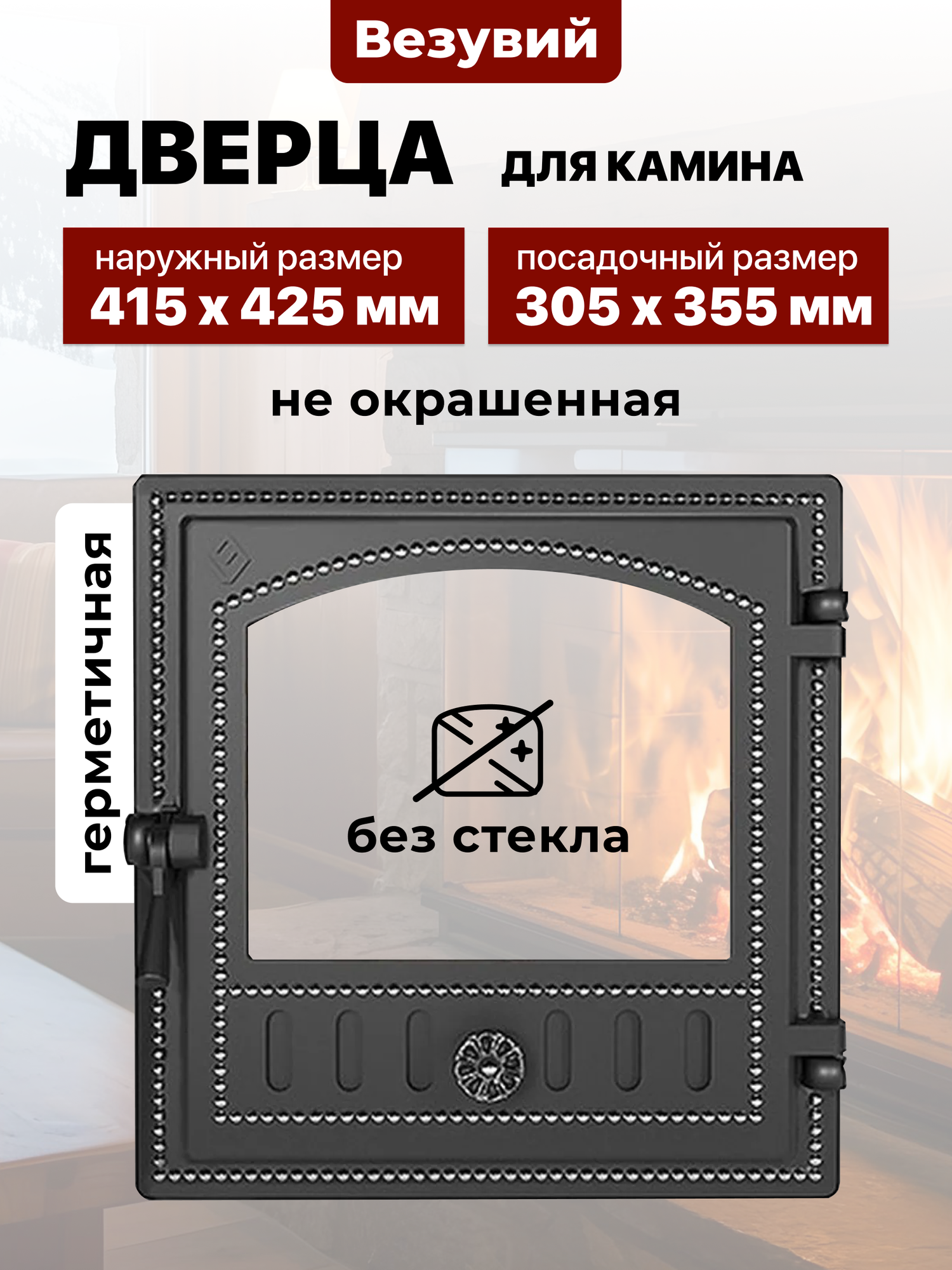 Дверца каминная чугунная Везувий 305х355 мм 280 не крашеная без стекла