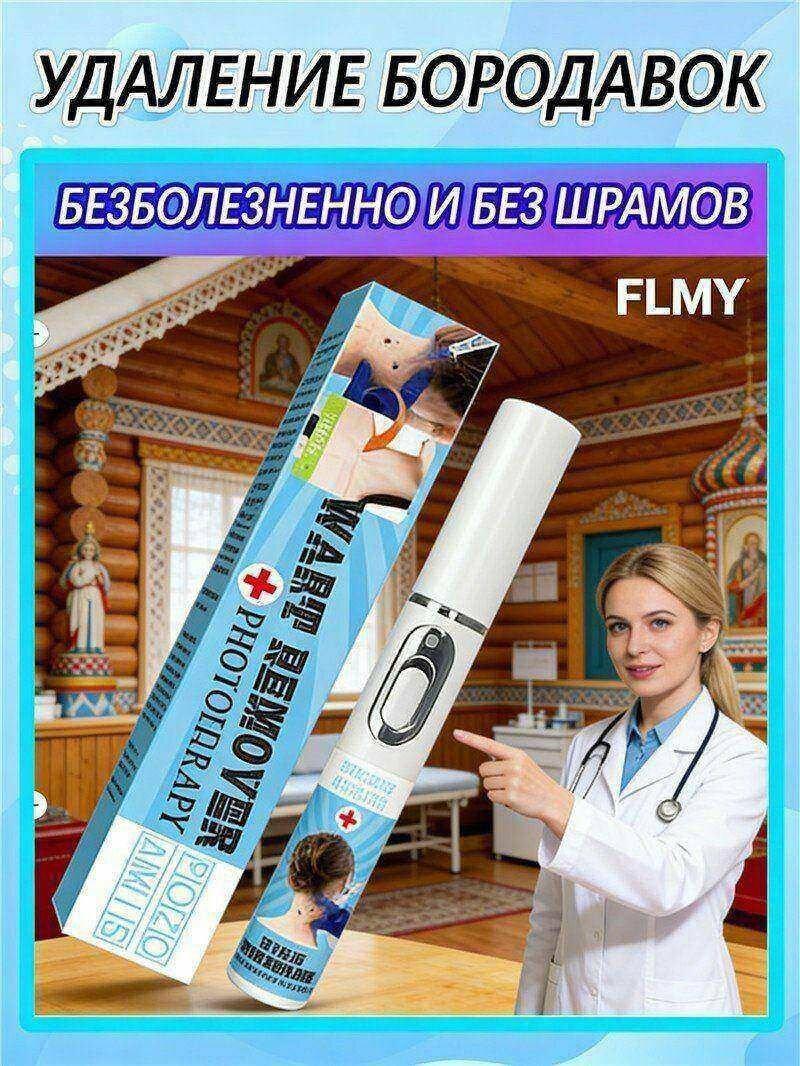 Лазерный аппарат для удаления бородавок. Безболезненное удаление различных бородавок и родинок, включая папилломы. Безопасный и эффективный метод, без рецидивов и рубцов. Подходит для всего тела. 1шт.