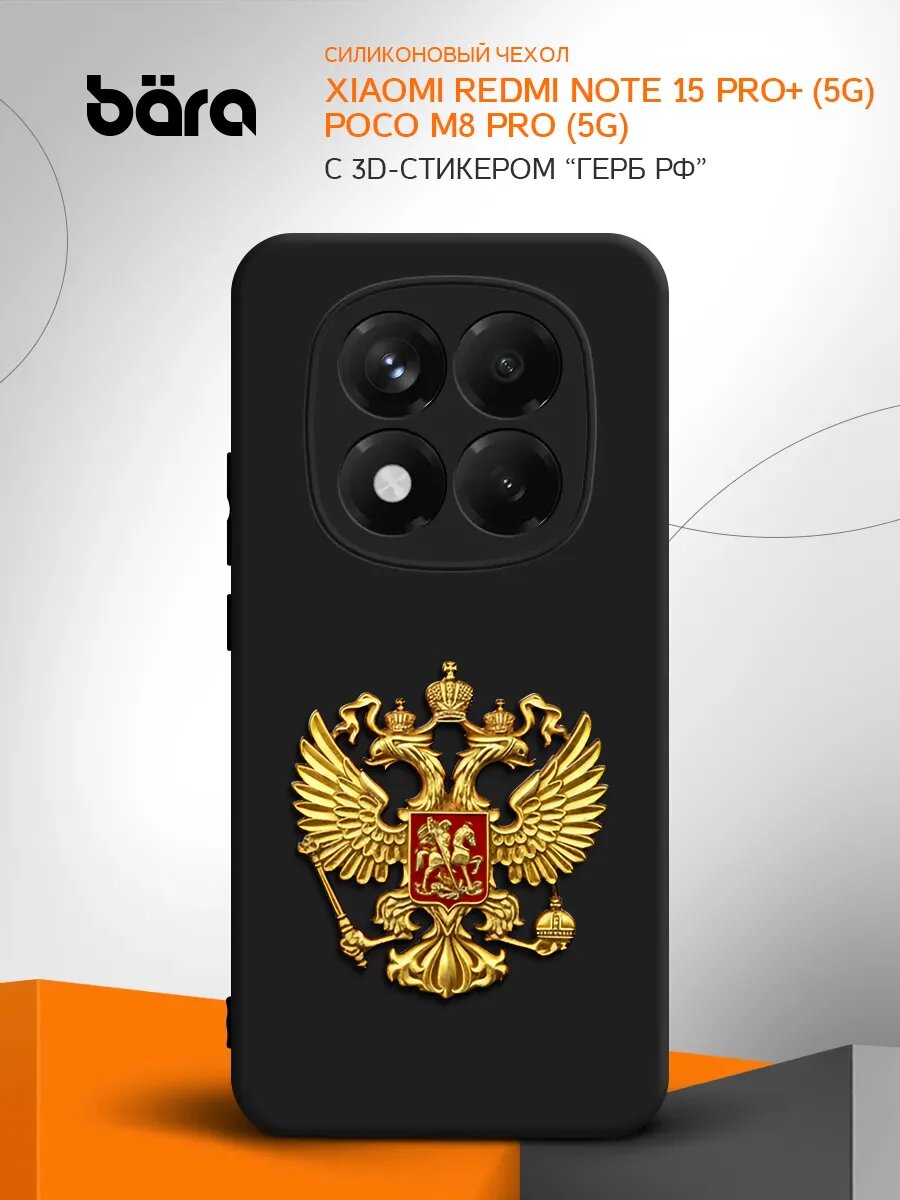 Чехол на Xiaomi Redmi Note 15 Pro+5G/Poco M8 Pro 5G с гербом, накладка, защитный, силиконовый