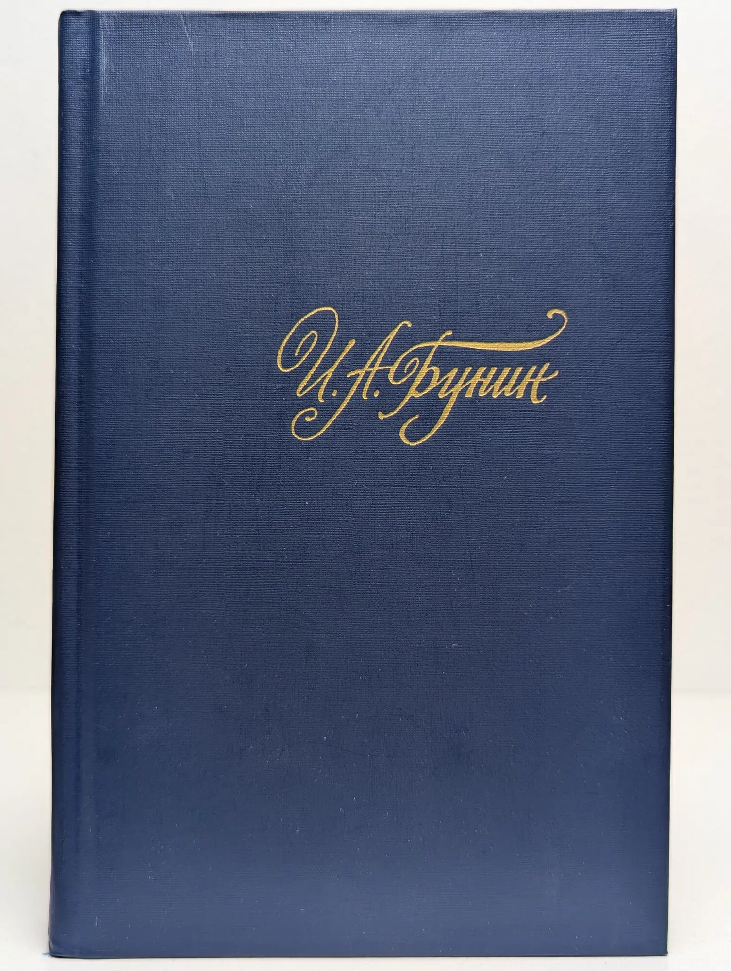 И. А. Бунин. Собрание сочинений в 4 томах. Том 2 Бунин Иван Алексеевич 1988