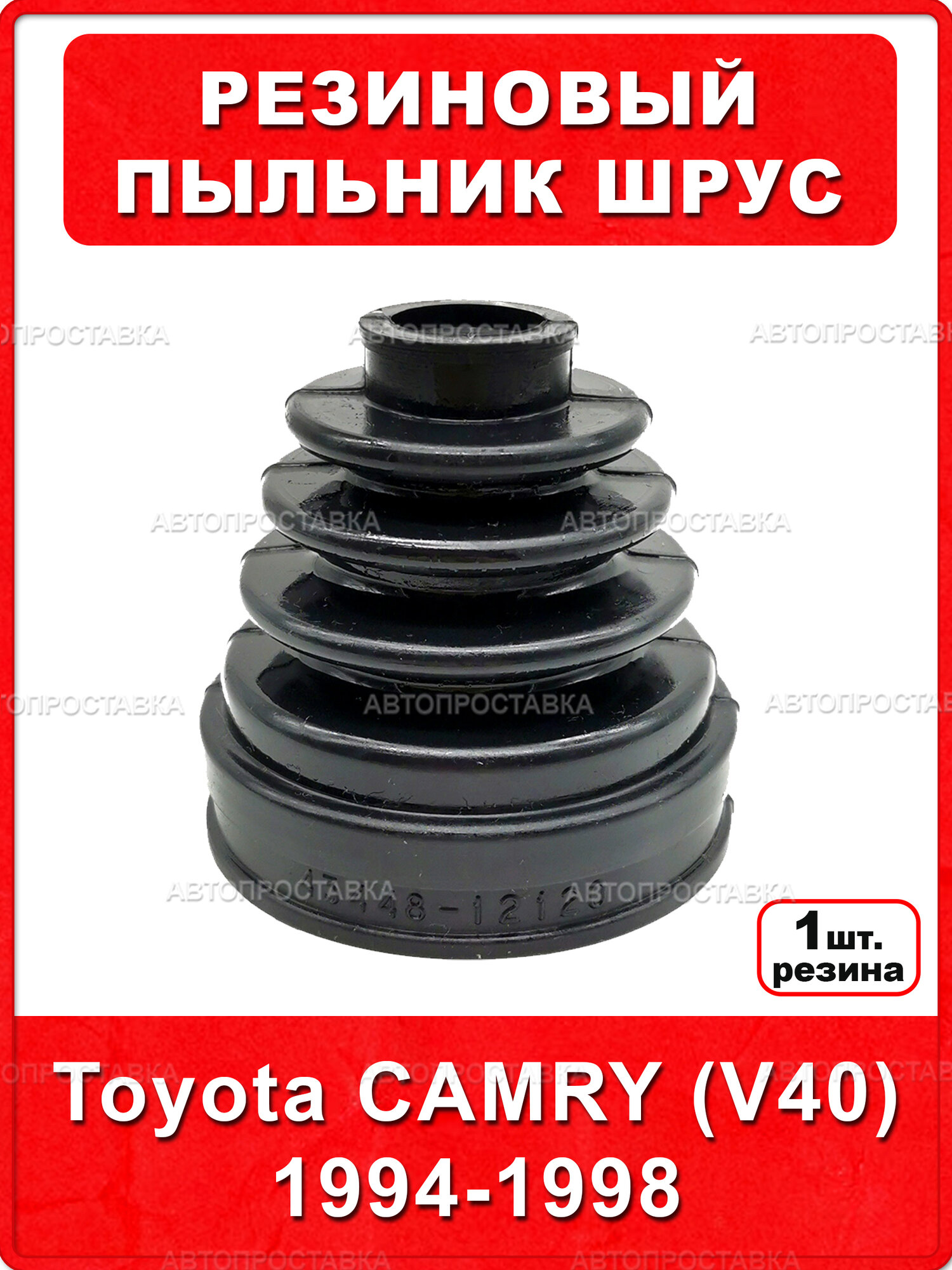 Резиновый пыльник шруса для Toyota CAMRY (V40) 1994-1998(внутренний трипоид), резина, в комплекте 1шт