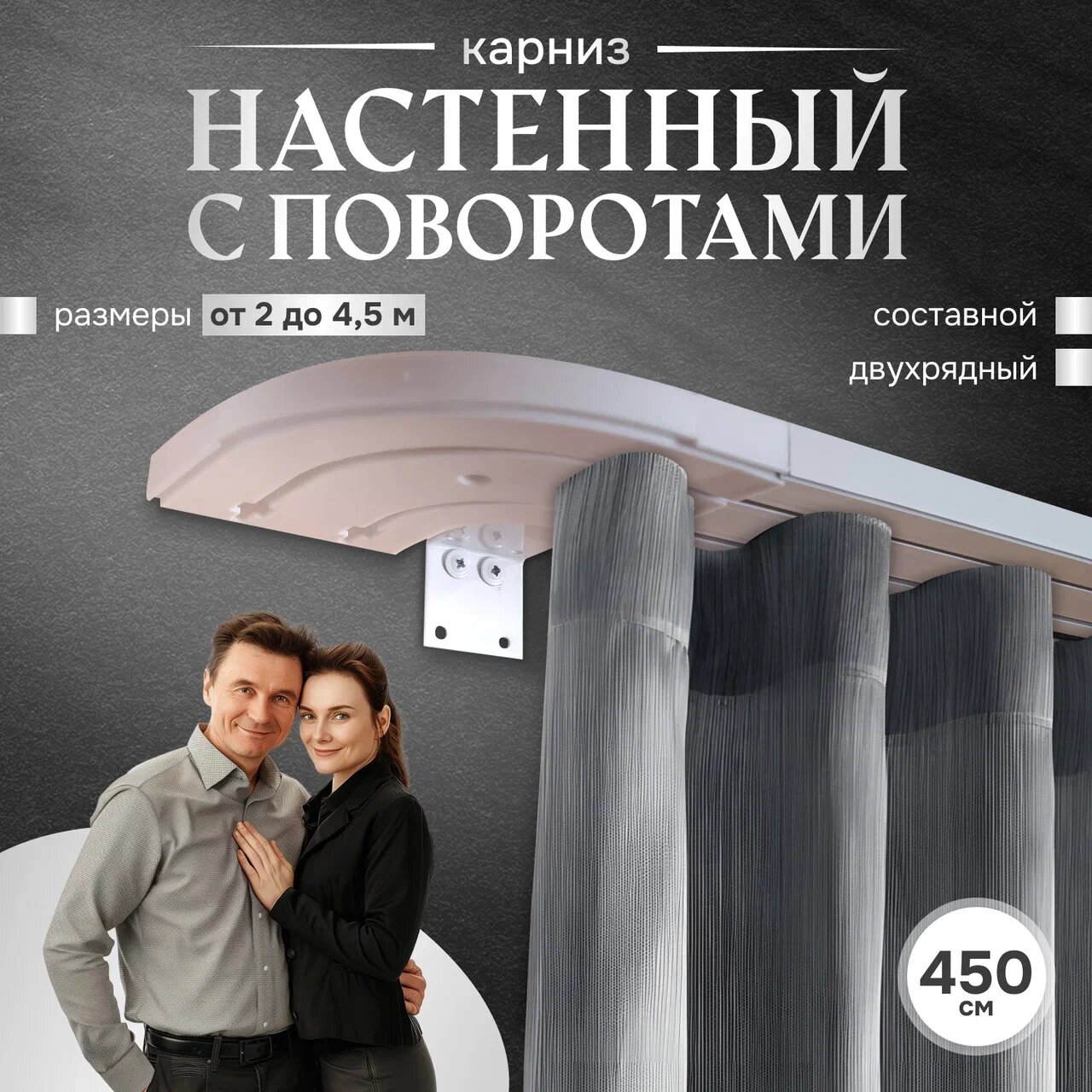 Настенный карниз, с поворотами, 450 см, для штор, двухрядный
