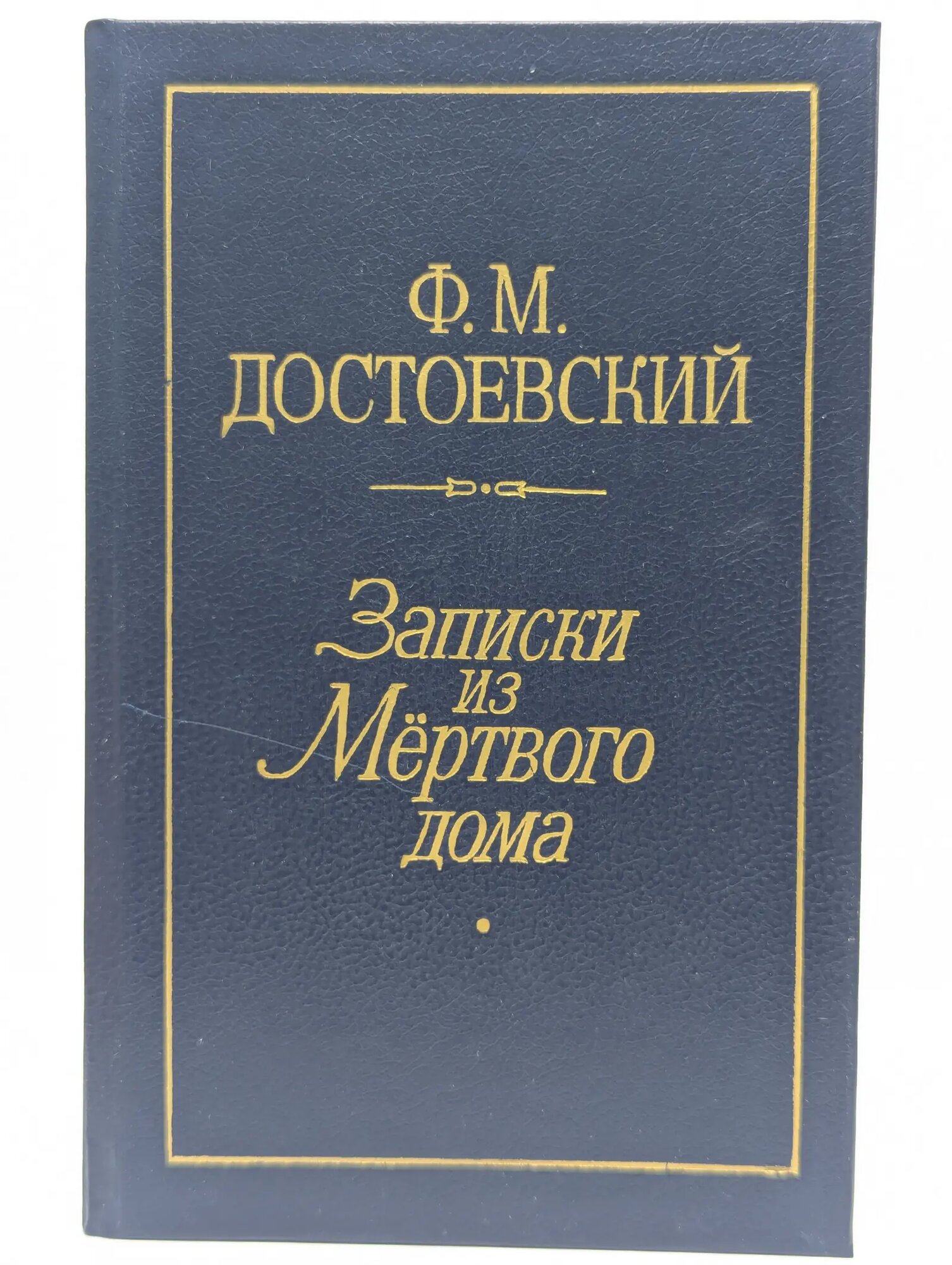 Записки из Мертвого дома Достоевский Федор Михайлович 1990