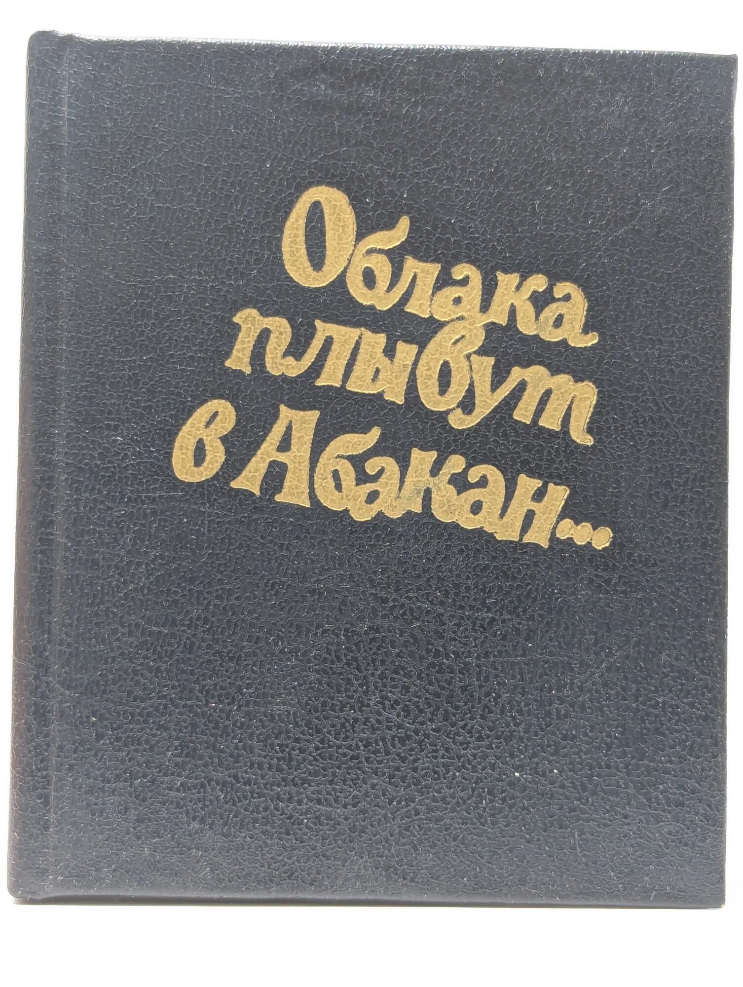Облака плывут в Абакан Галич Александр Аркадьевич 1996