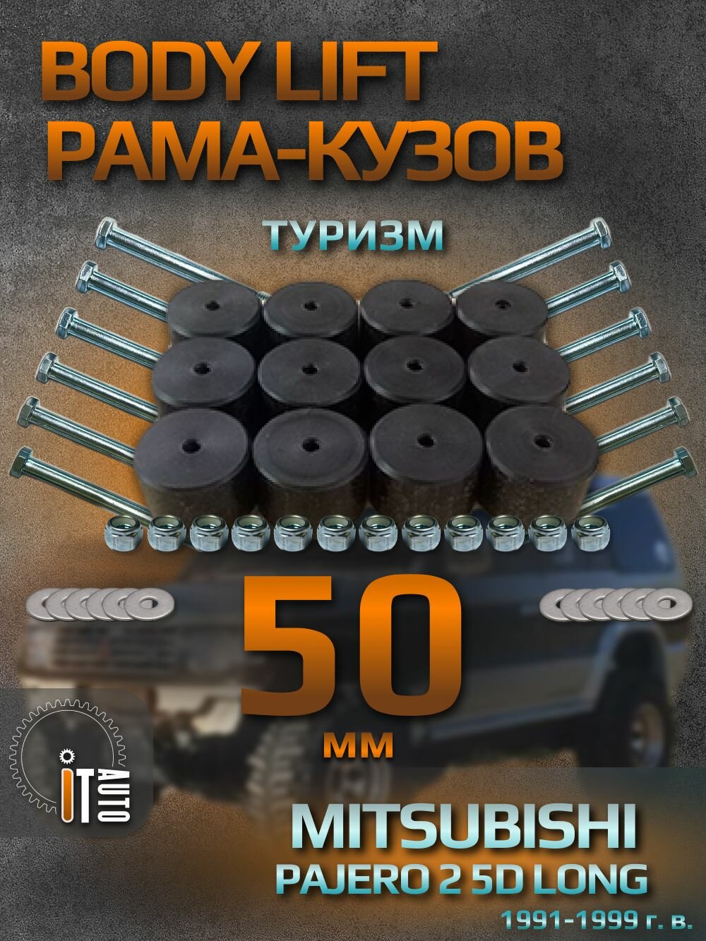 Комплект лифта кузова Mitsubishi Pajero II 5d 50 мм (вариант Туризм)