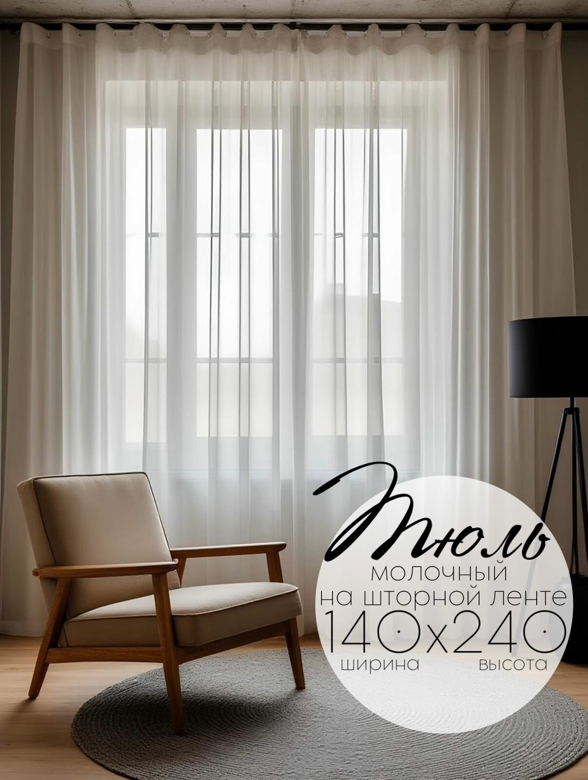 Тюль Кружева Лотос высота 240 см, ширина 140 см, крепление - Лента, молочный