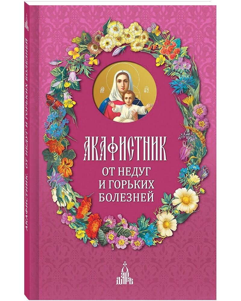 Акафистник. От недуг и горьких болезней